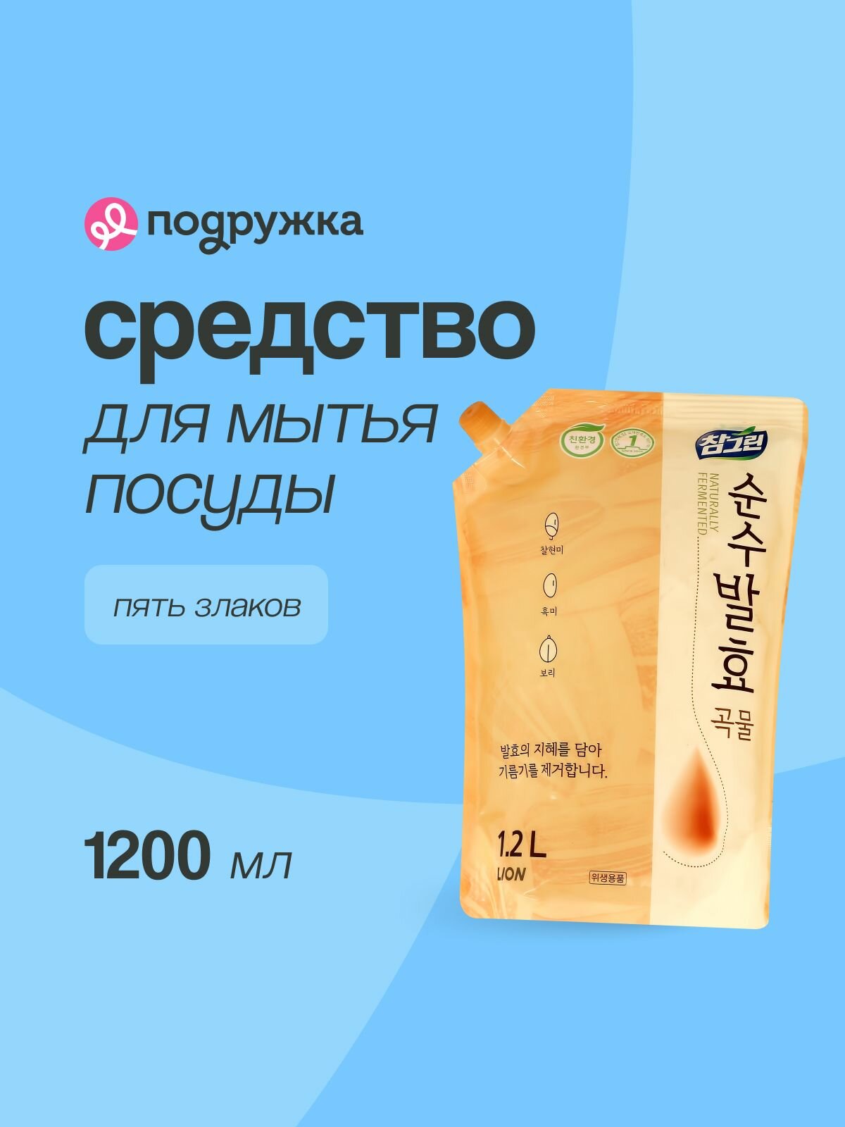 Средство для мытья посуды LION пять злаков 1,2 л