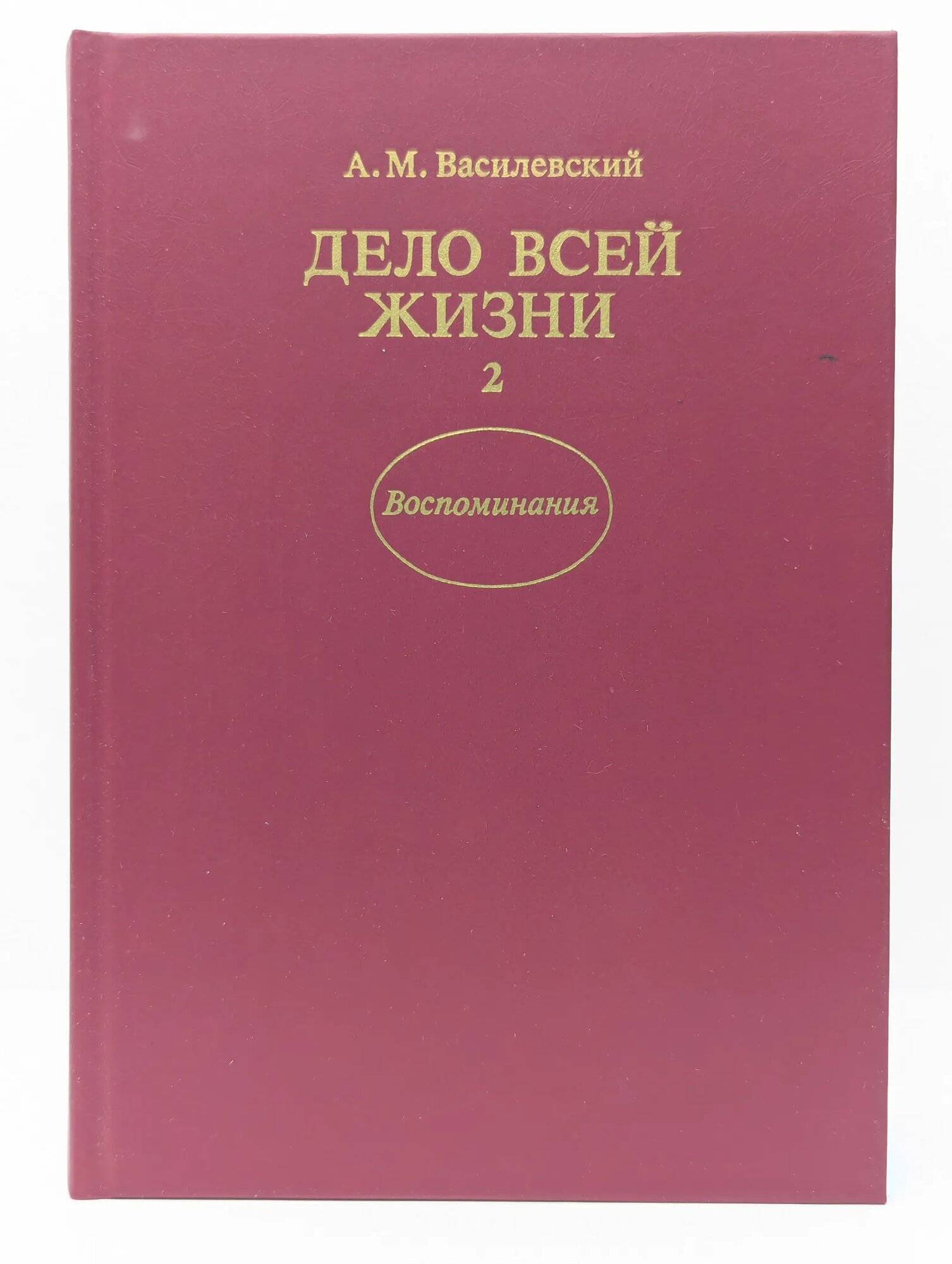 Дело всей жизни. Книга 2 Василевский Александр Михайлович 1989