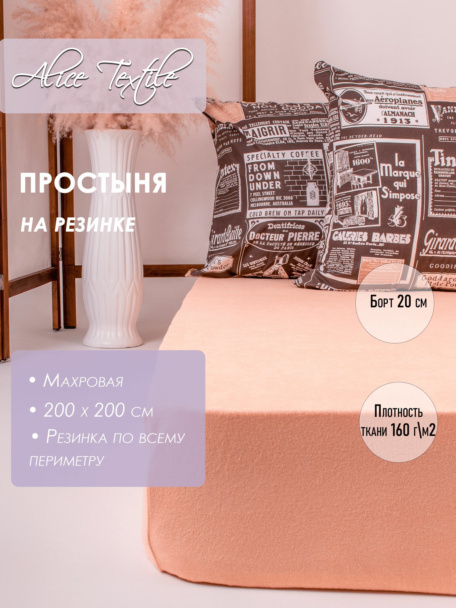 Махровая простыня на резинке: "Персик (Светлый)" Alice Textile. Размер: 200х200. Высота борта 20 см.