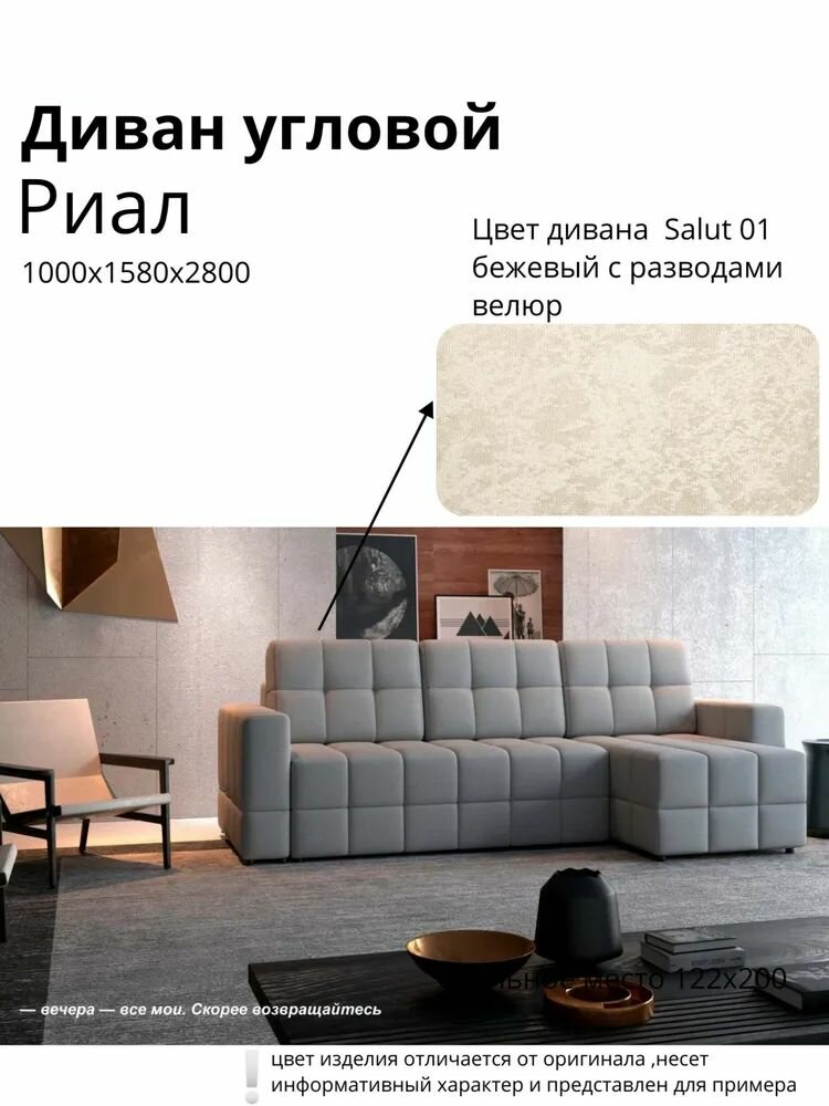 Диван угловой Реал ДУ Salut 01 бежевый с разводами велюр, для гостиной, дома, офиса 10001580х2800 мебельный РАЙ