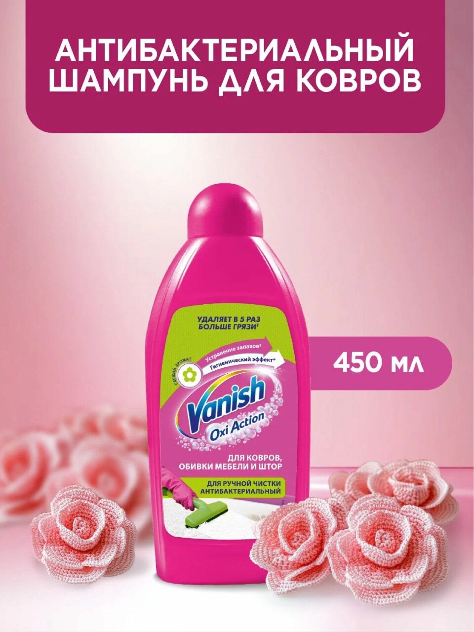 Чистящее средство для ковров Vanish Gold 3в1 Extra Hygiene, антибактериальное, 450 мл