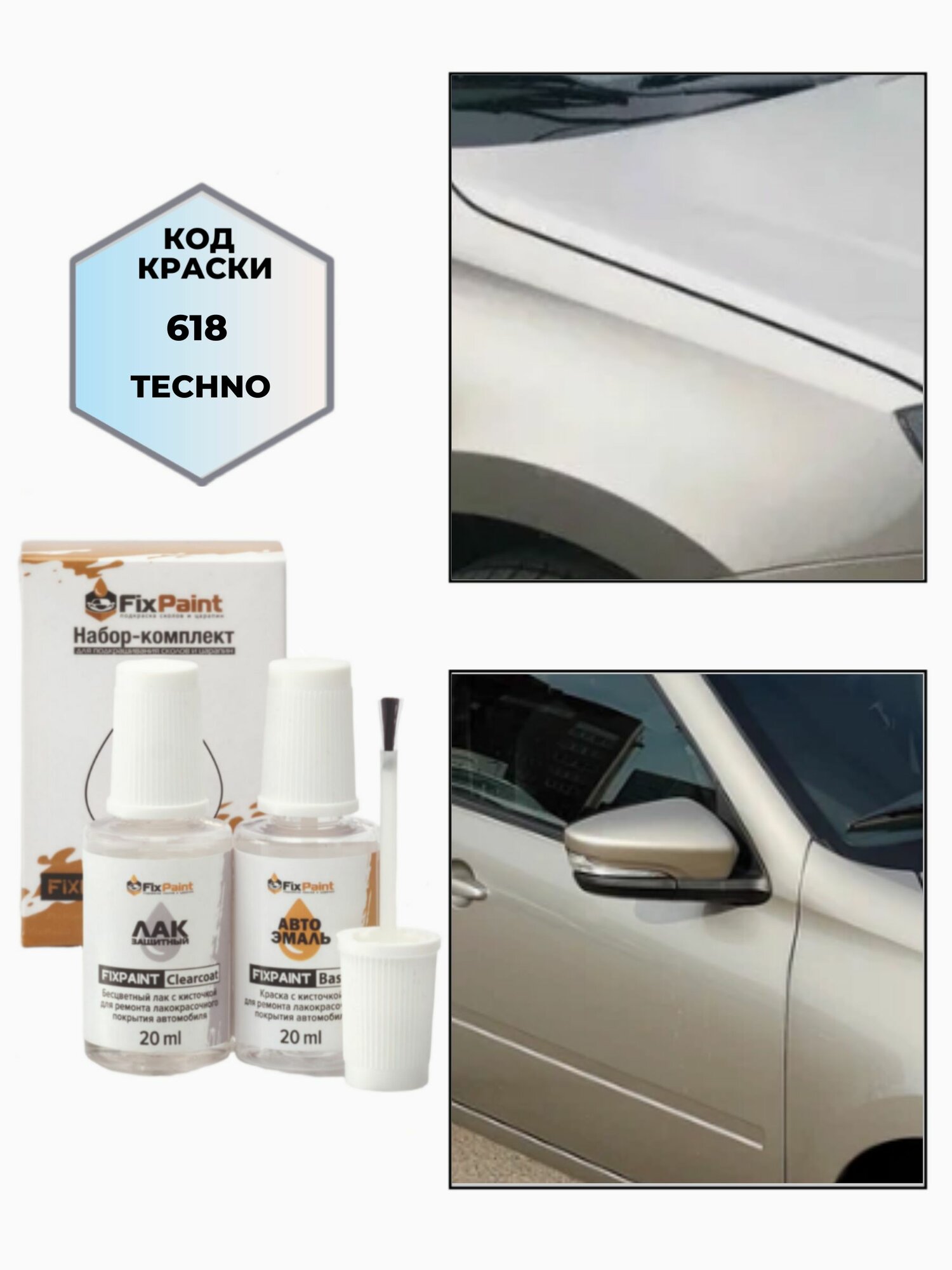 Подкраска LADA, код 618, техно TEKHNO серо- коричневый, набор FixPaint Double, краска и лак для подкраски сколов и царапин