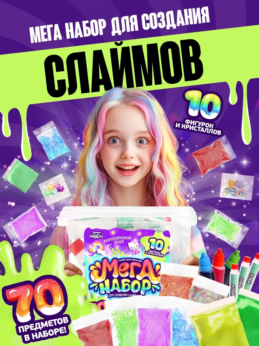Набор для опытов "Меганабор для создания слаймов", своими руками, 10 фигурок и кристаллов