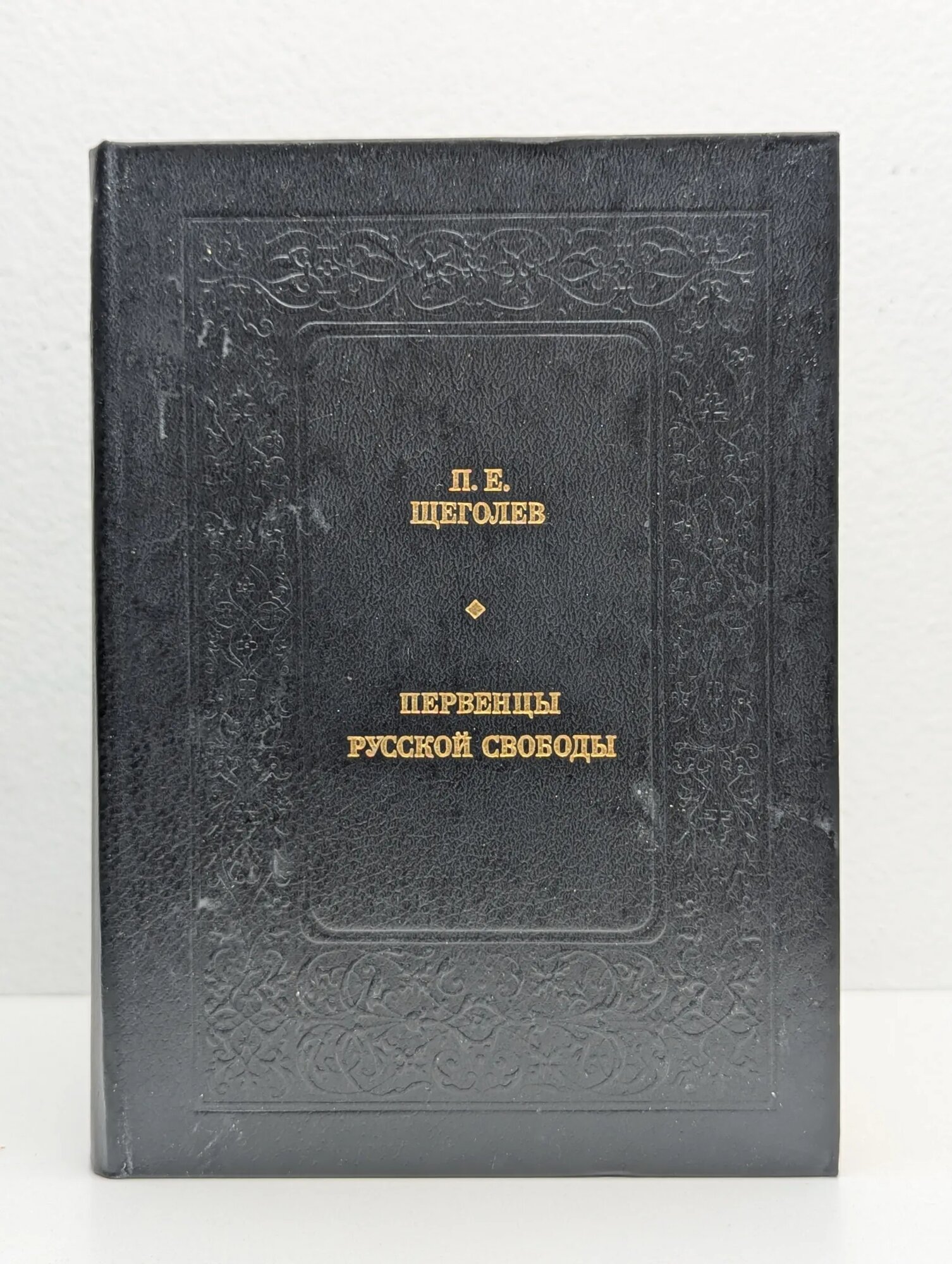 Первенцы русской свободы Щеголев Павел Елисеевич 1987