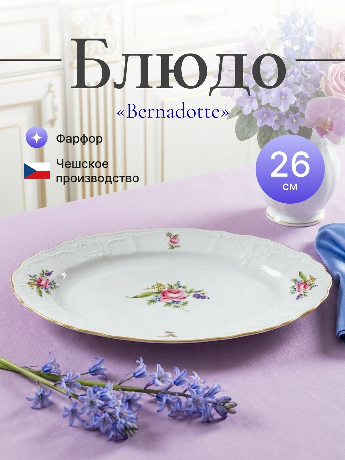 Блюдо овальное 26 см, Bernadotte, декор "Мейсенский букет"