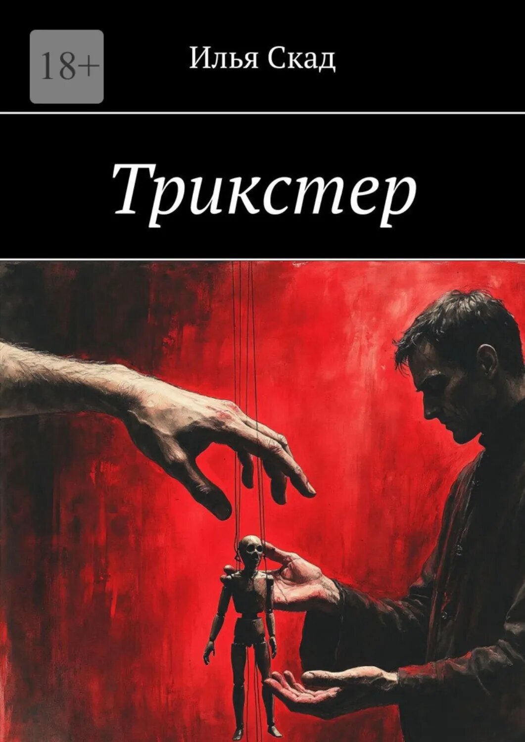 Трикстер [Цифровая книга]