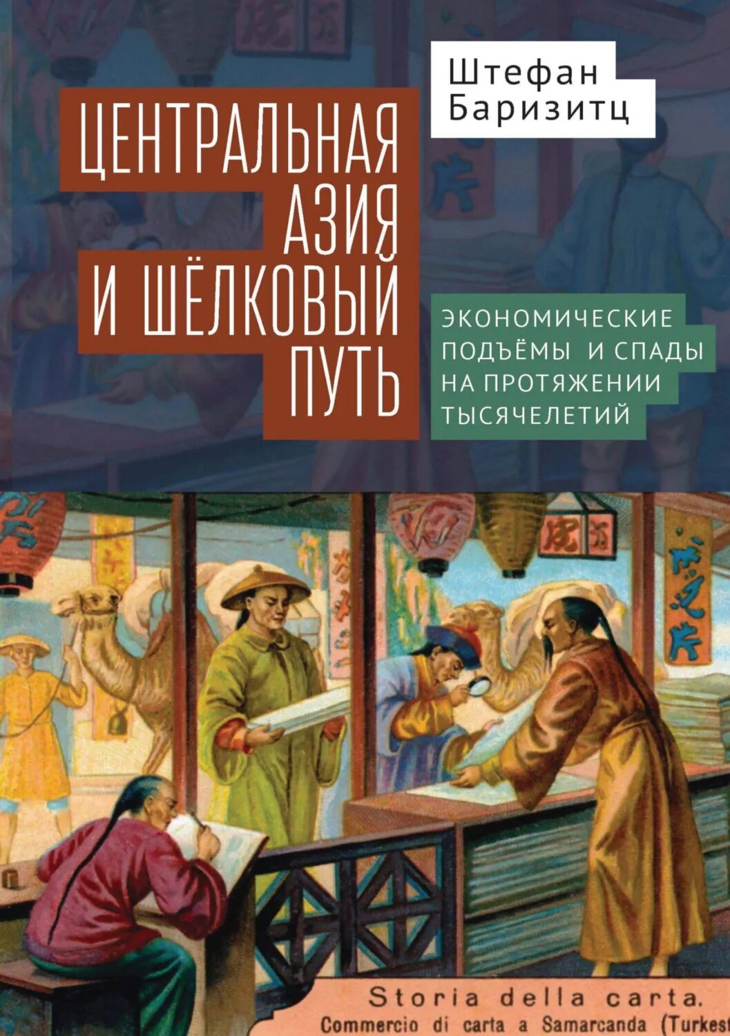 Центральная Азия и Шелковый путь. Экономические подъемы и спады на протяжении тысячелетий [Цифровая книга]