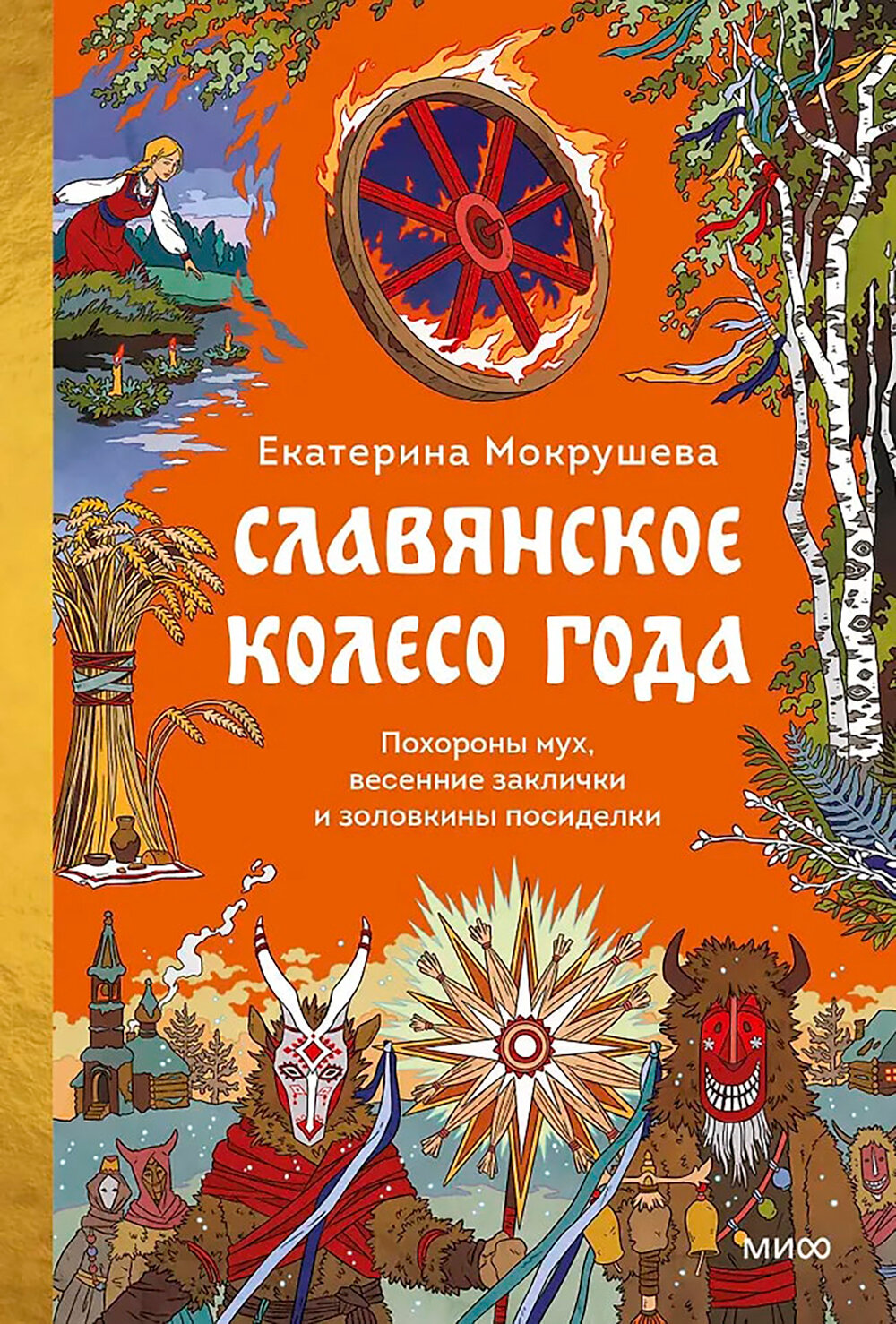 Славянское колесо года. Похороны мух, весенние заклички и золовкины посиделки. Мокрушева К.