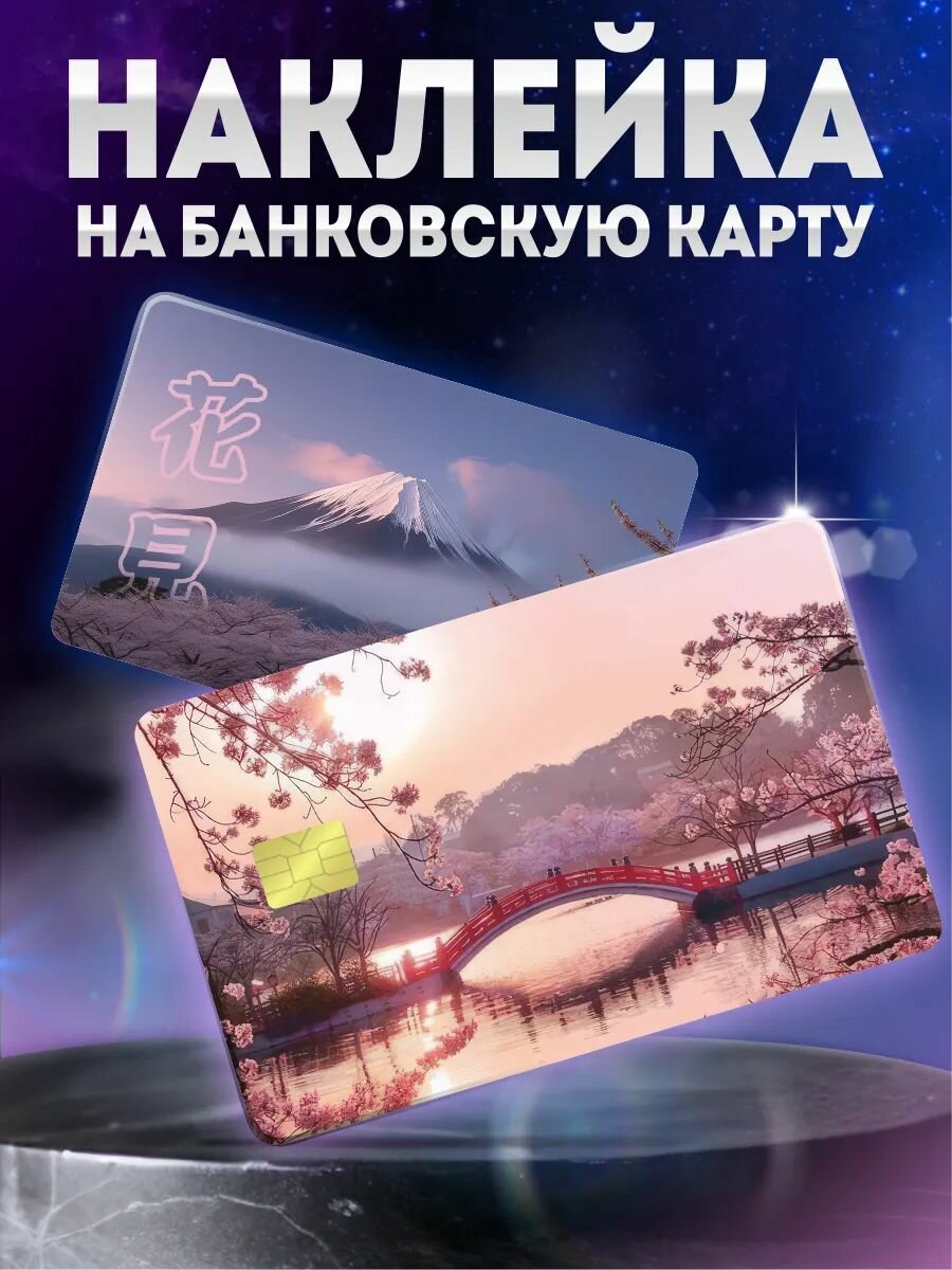 Наклейка на карту банковскую Сакура Япония эстетикавлагостойкая, яркая печать, аксессуар
