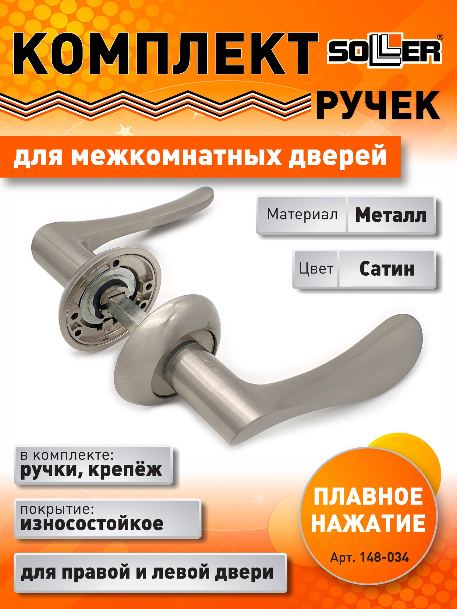 Комплект дверных ручек SOLLER ZY-508 SS, цвет матовый никель