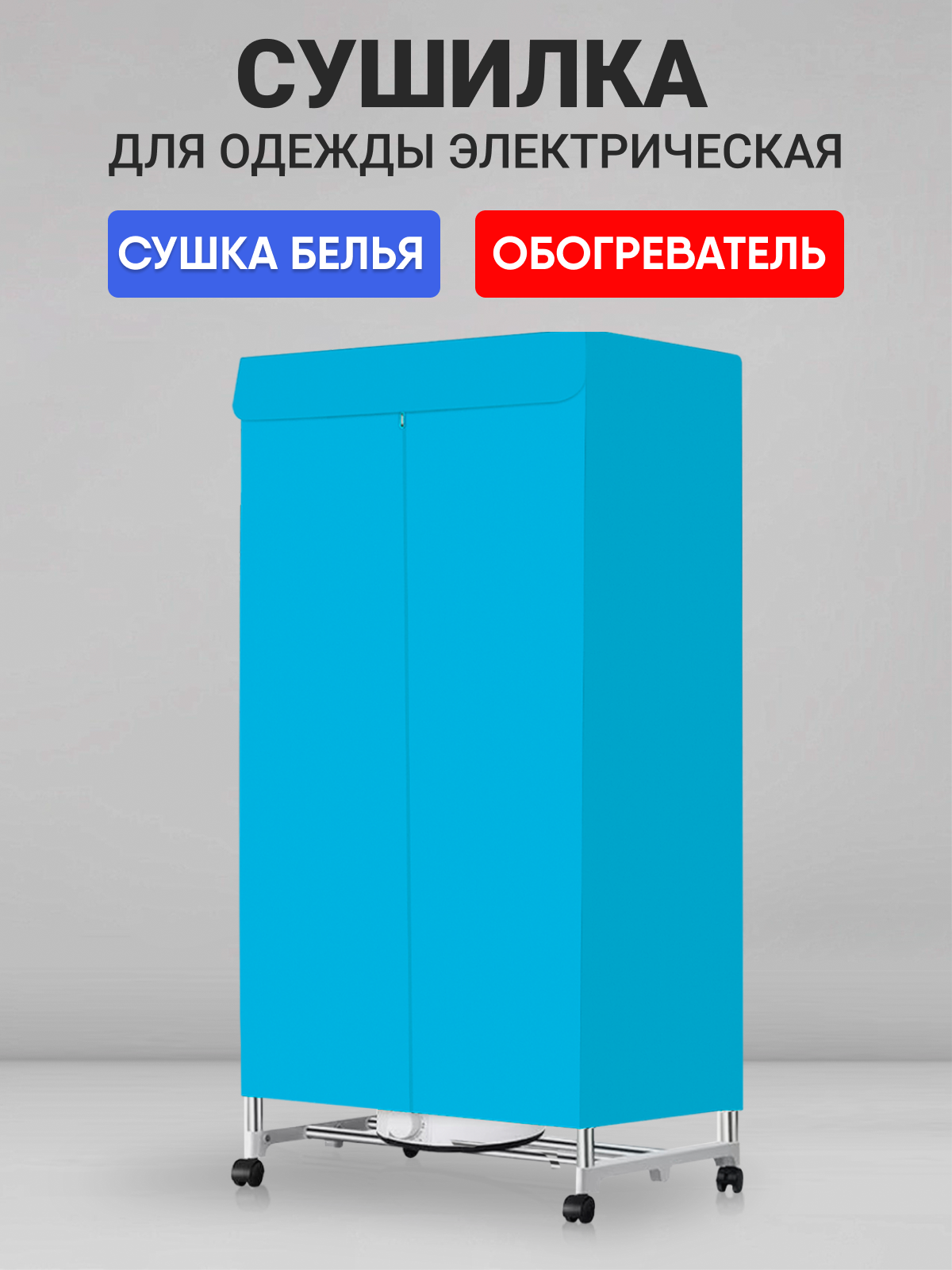 Электрическая сушилка EMAF, напольная, электронное управление, быстрая сушка