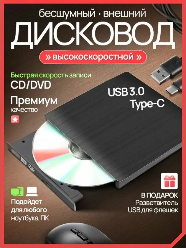 Внешний DVD-привод USB 3.0 для ноутбука с функцией записи CD/DVD дисков