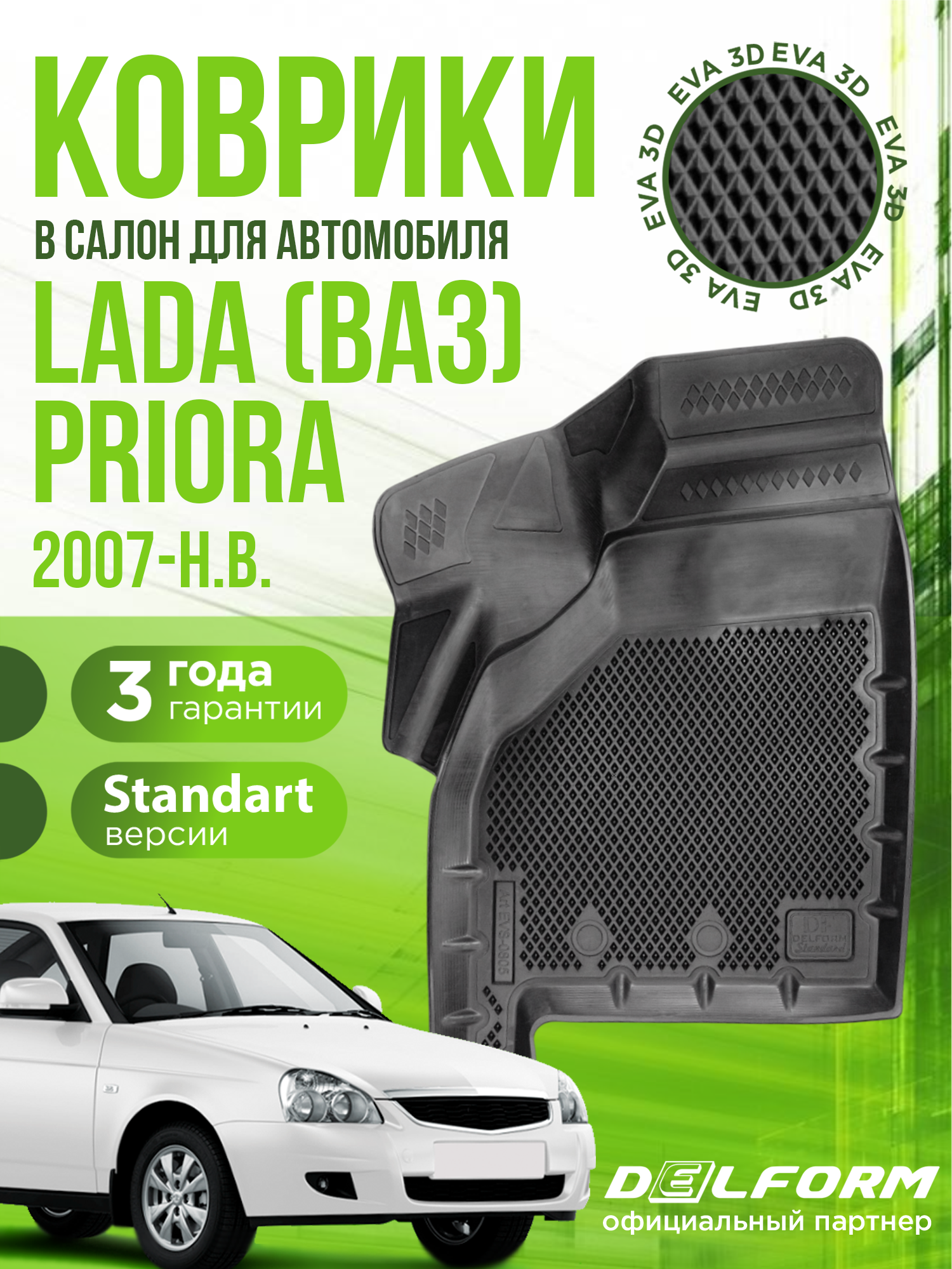 Коврики для автомобиля Lada Priora (2007-н. в.) / полный набор в салон Лада (ВАЗ) Приора с бортами и ячейками ЭВА 3Д / версия "Standart EVA 3D" Delform