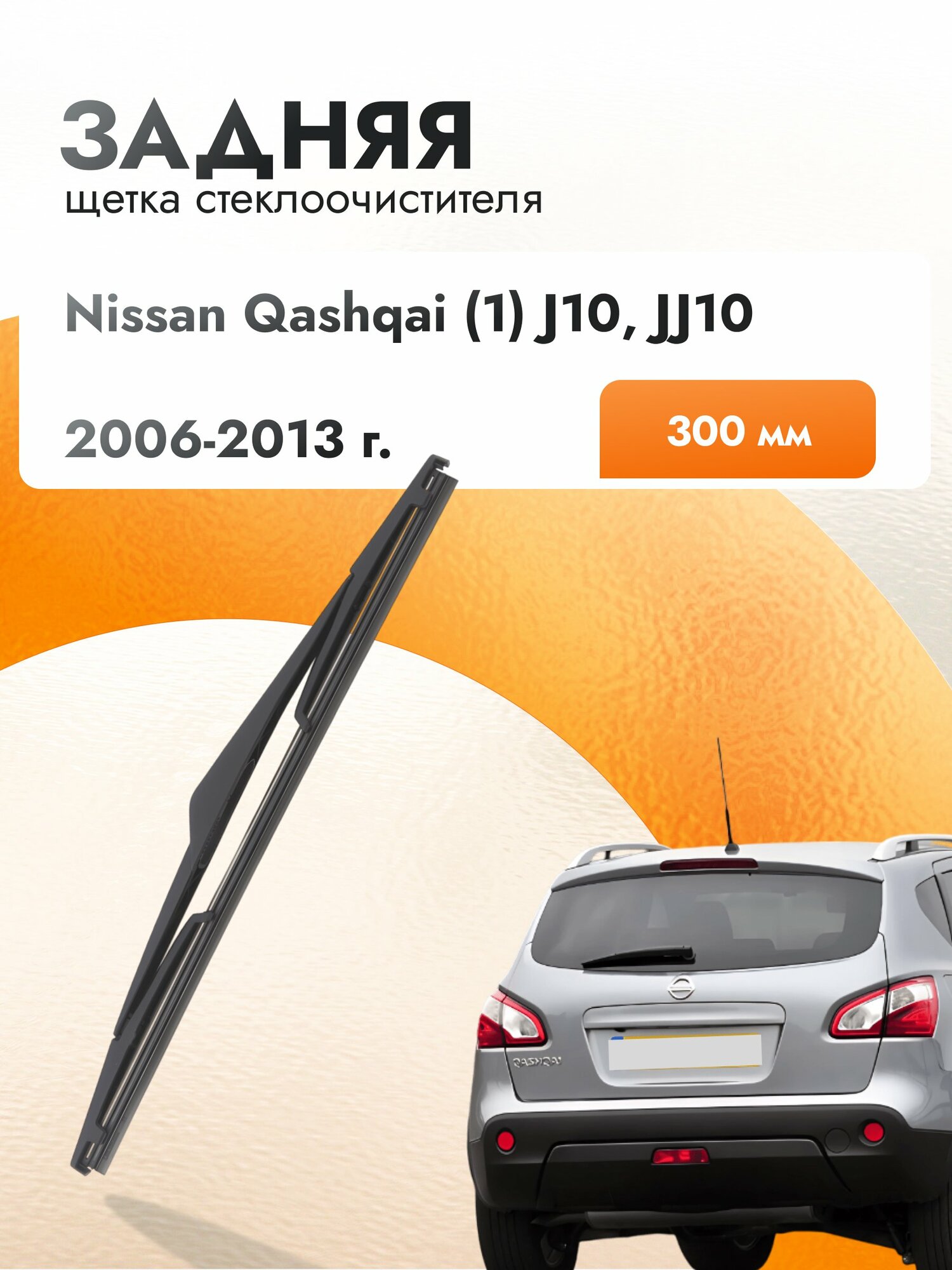 Задний дворник для Nissan Qashqai (1) J10, JJ10 / 2006-2013 / Задняя щетка стеклоочистителя 300 мм Ниссан Кашкай