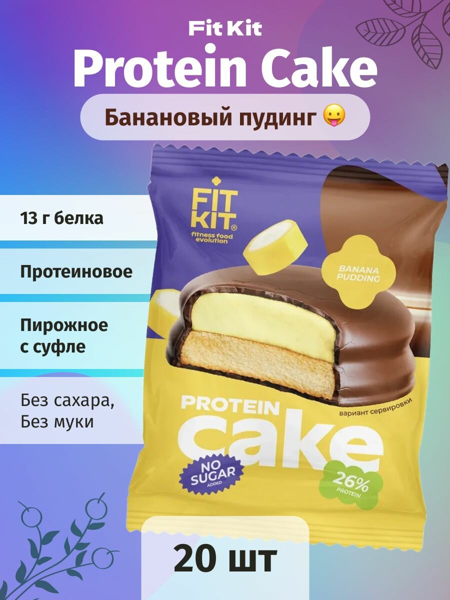 Protein Cake Fit Kit Протеиновое печенье суфле, 50г, 20 шт