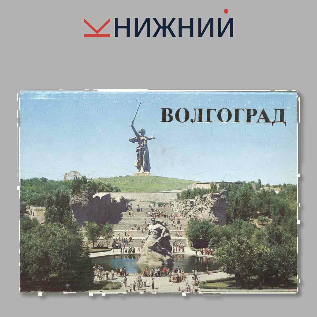 Набор открыток. Волгоград
