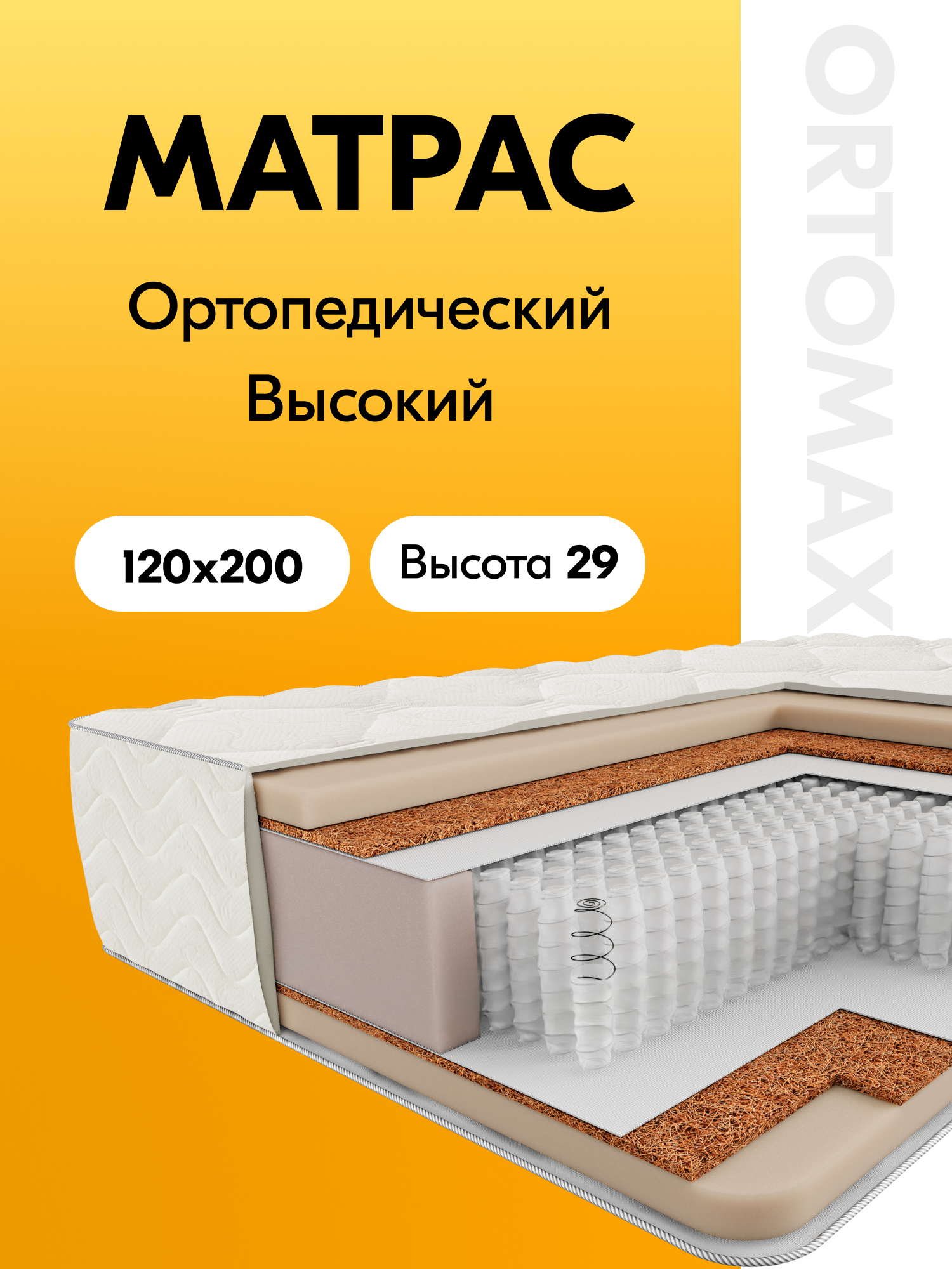 Высокий ортопедический матрас 120х200 средней жесткости Ortomax Ultra Prime Royal с независимыми пружинами, с кокосом