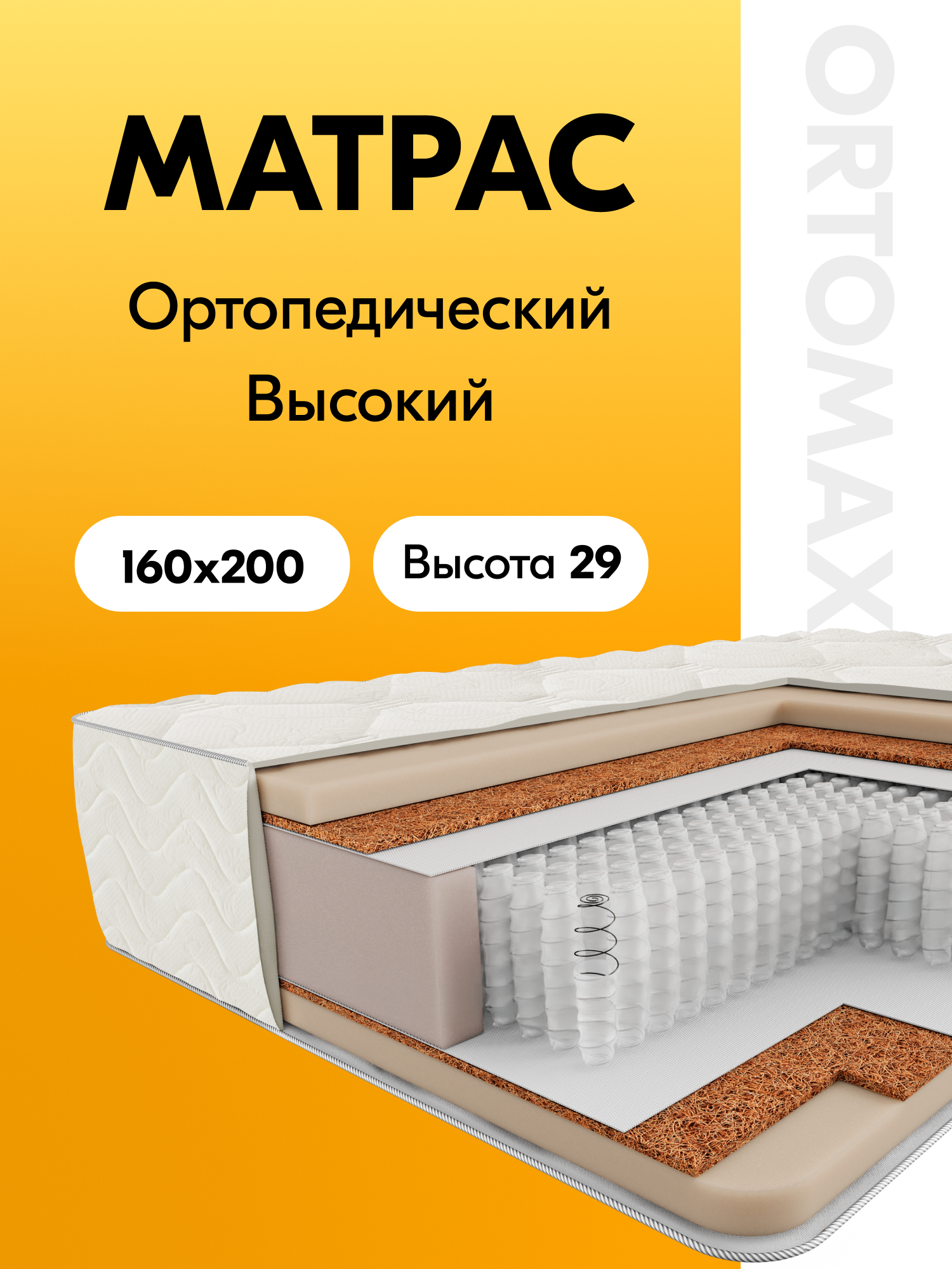 Высокий ортопедический матрас 160х200 средней жесткости Ortomax Ultra Prime Royal с независимыми пружинами, с кокосом