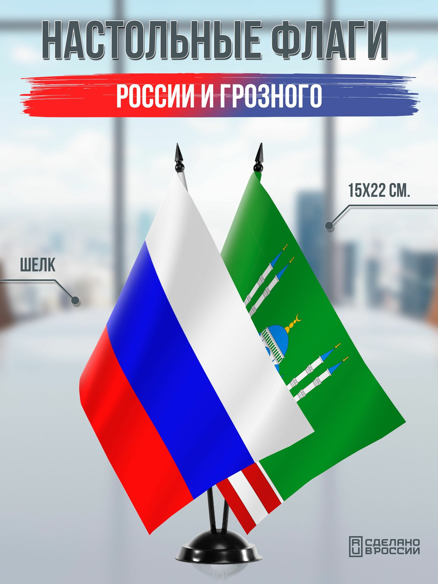 Настольные флаги России и Грозного на черной подставке