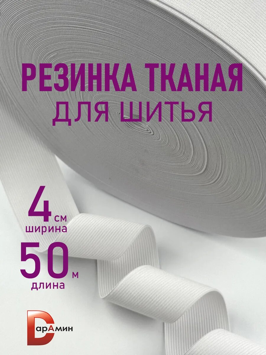 Резинка для шитья, 4см 50 метров, Белый