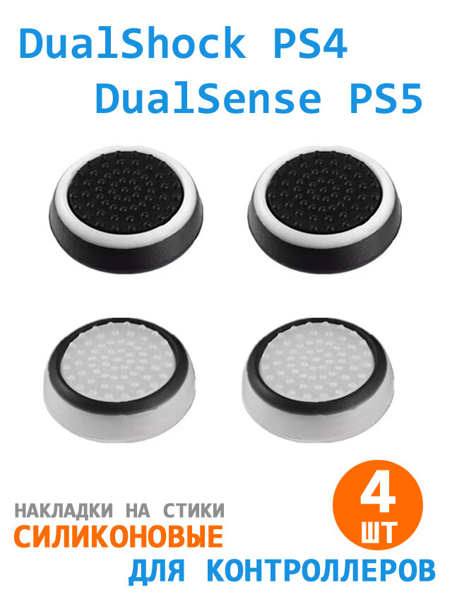Накладки силиконовые на стики геймпада DualSense PS5 / DualShock PS4 черные, 4 штуки