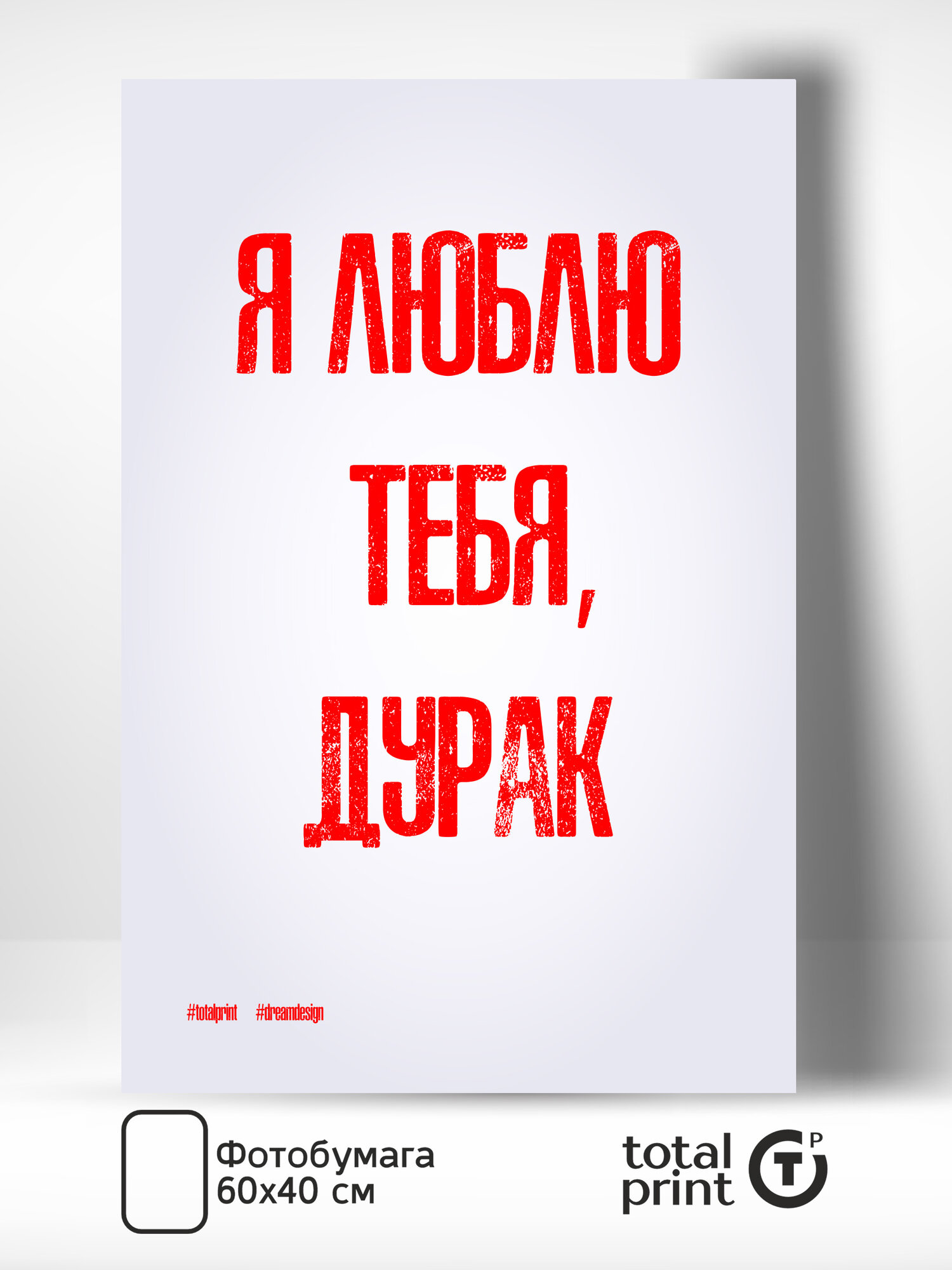 Постер на стену для интерьера, Я люблю тебя, дурак, 60х40см, TotalPrint