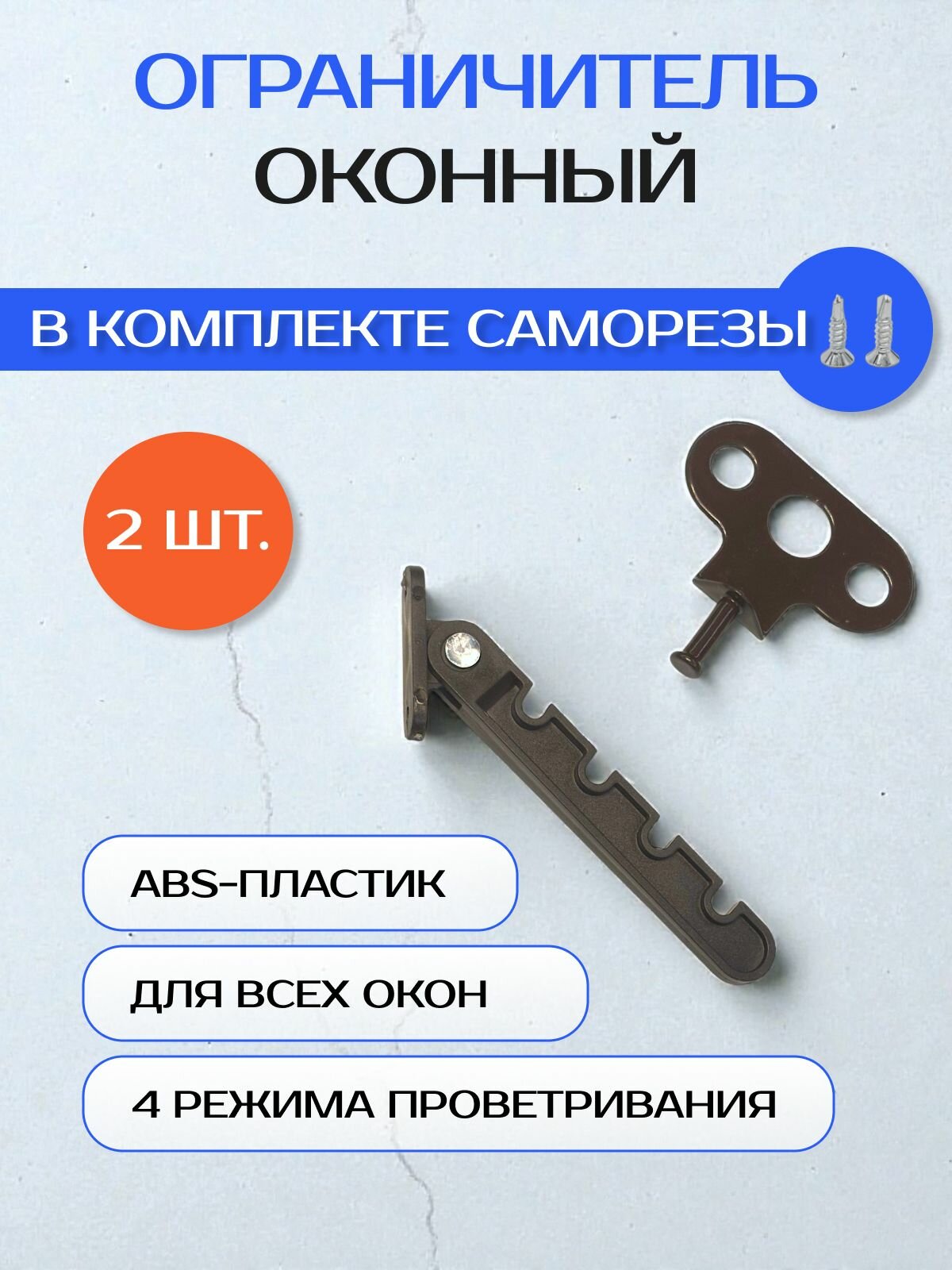 Ограничитель для окон, гребенка, пластик, коричневый, 2 шт.