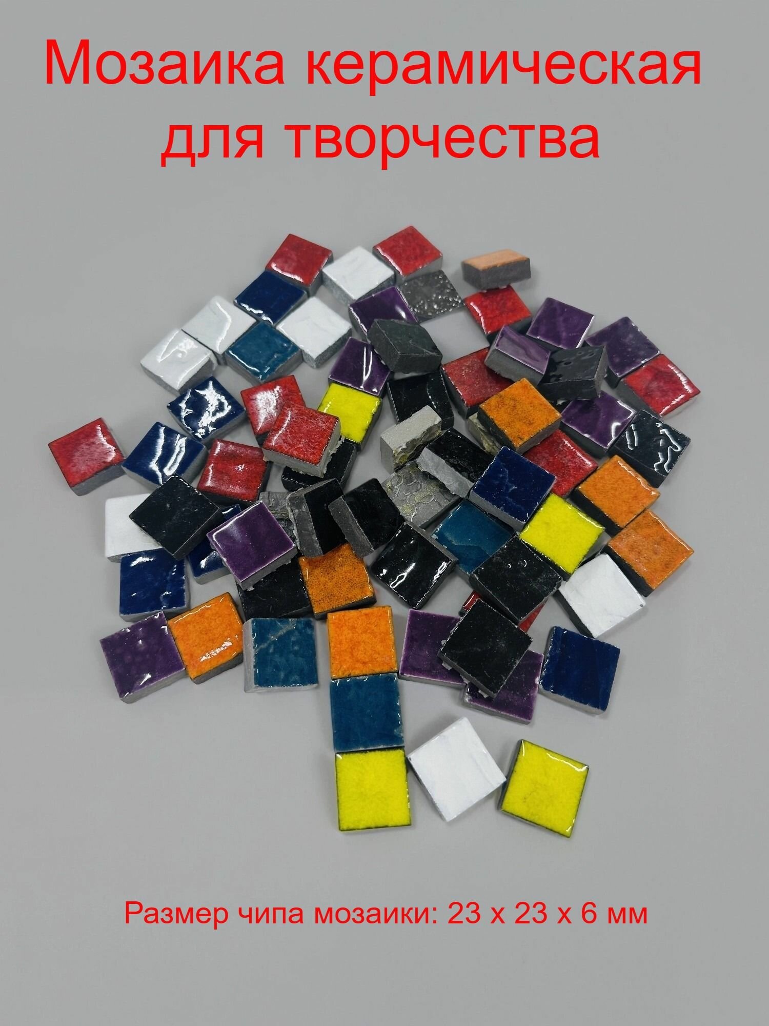 Мозаика для творчества вулканическая керамика покрытая цветной глазурью, 0,750 кг./уп, 23*23*9 мм.