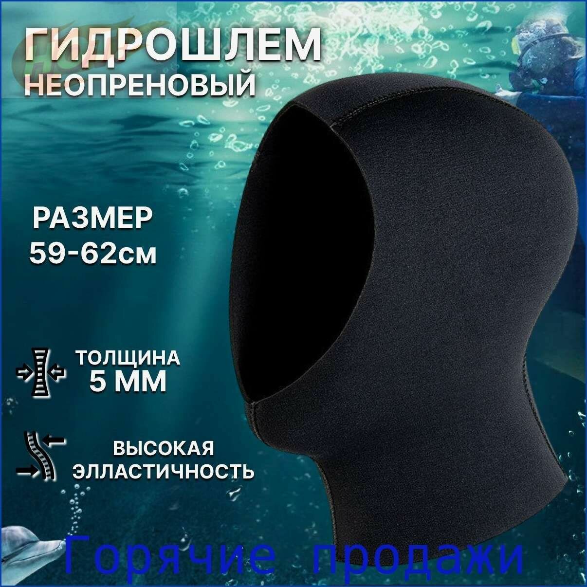 Гидрошлем для дайвинга, размер: 59-62