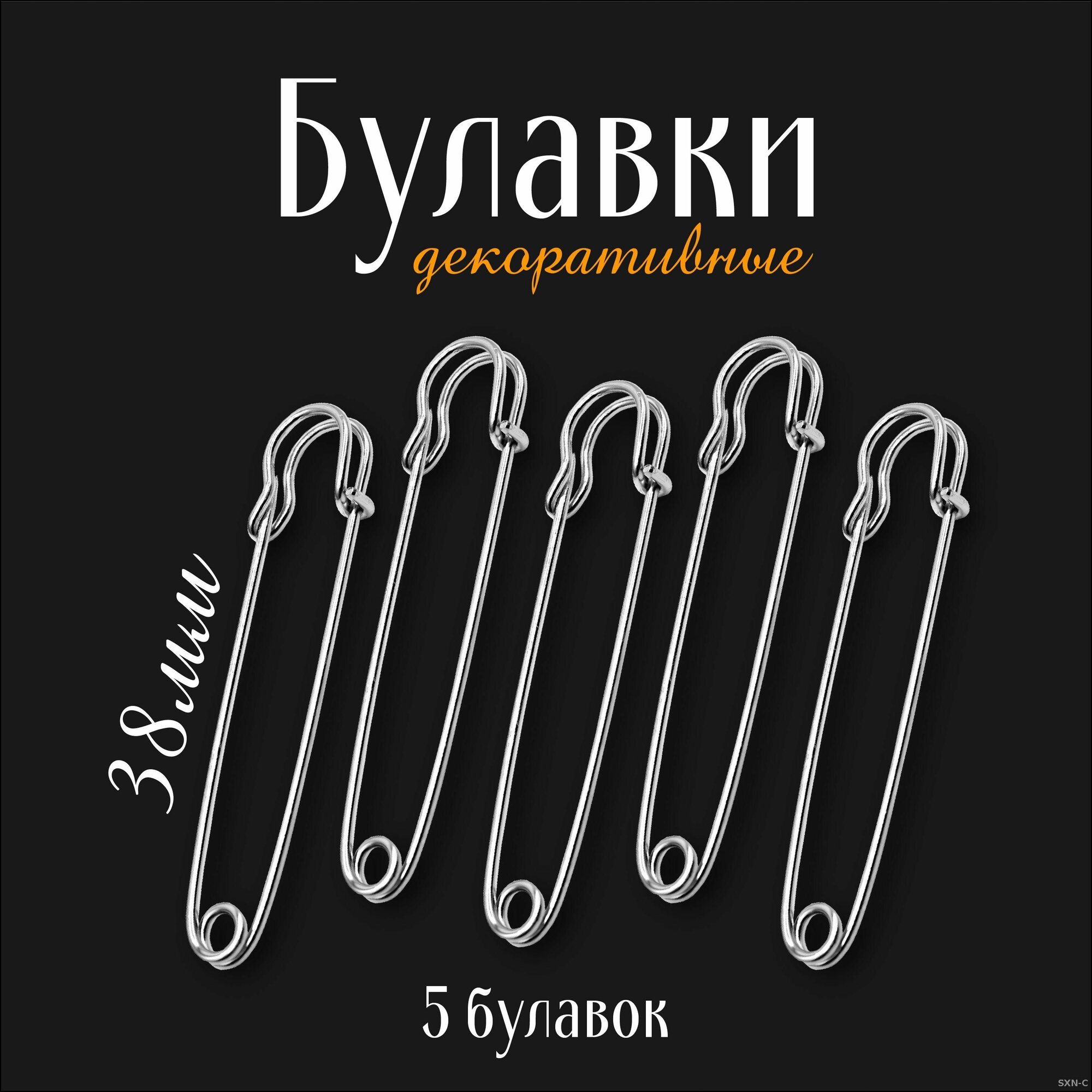 Декоративные английские булавки для шитья и рукоделия, набор 5 шт, длина 3,8 см, серебристые булавки для декора одежды и дома