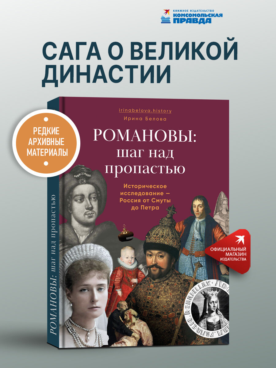 Романовы: шаг над пропастью. Историческое исследование Россия от Смуты до Петра