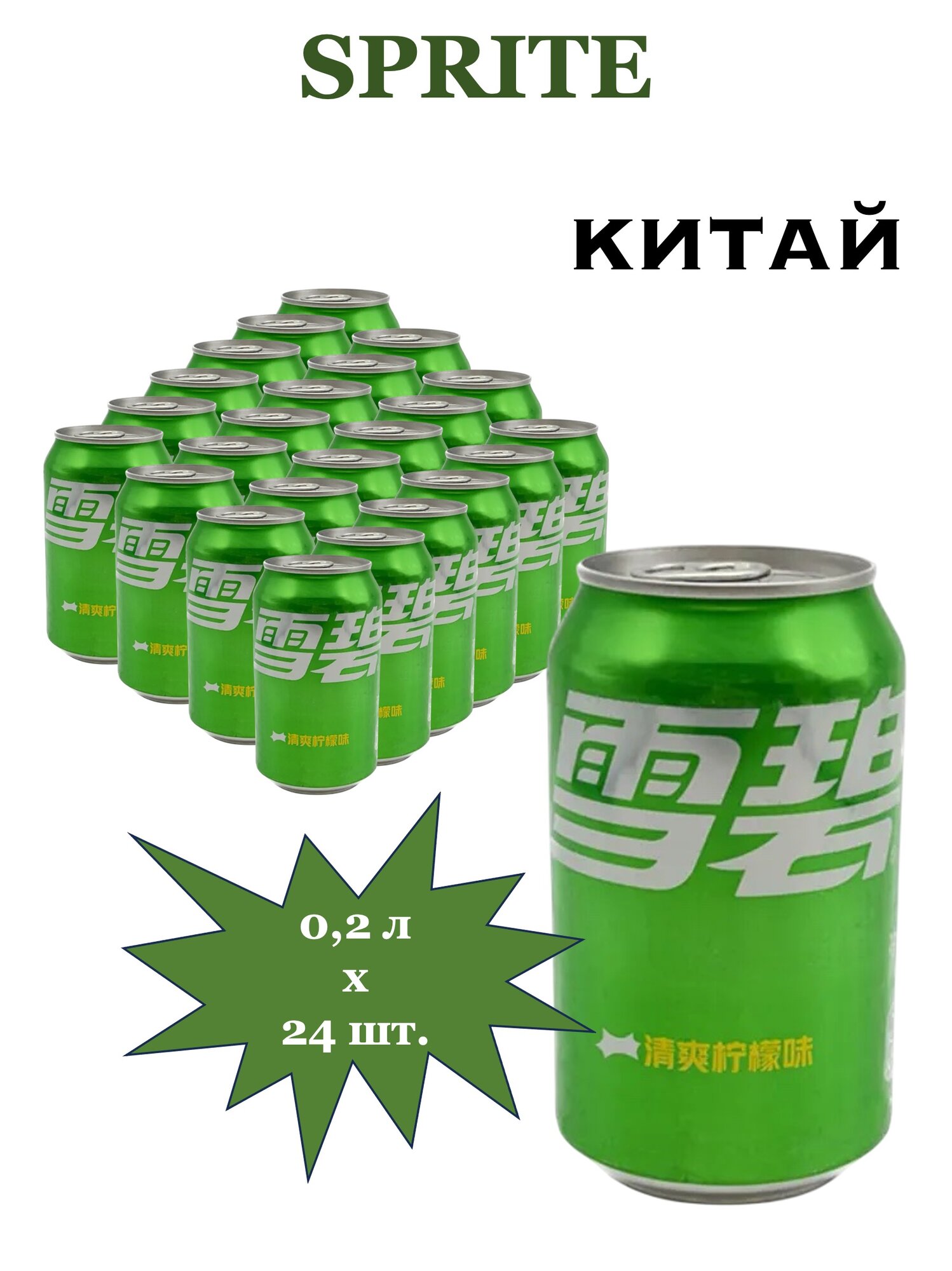 Напиток газированный Sprite (Спрайт) 0,2 л х 24 банки (Китай)