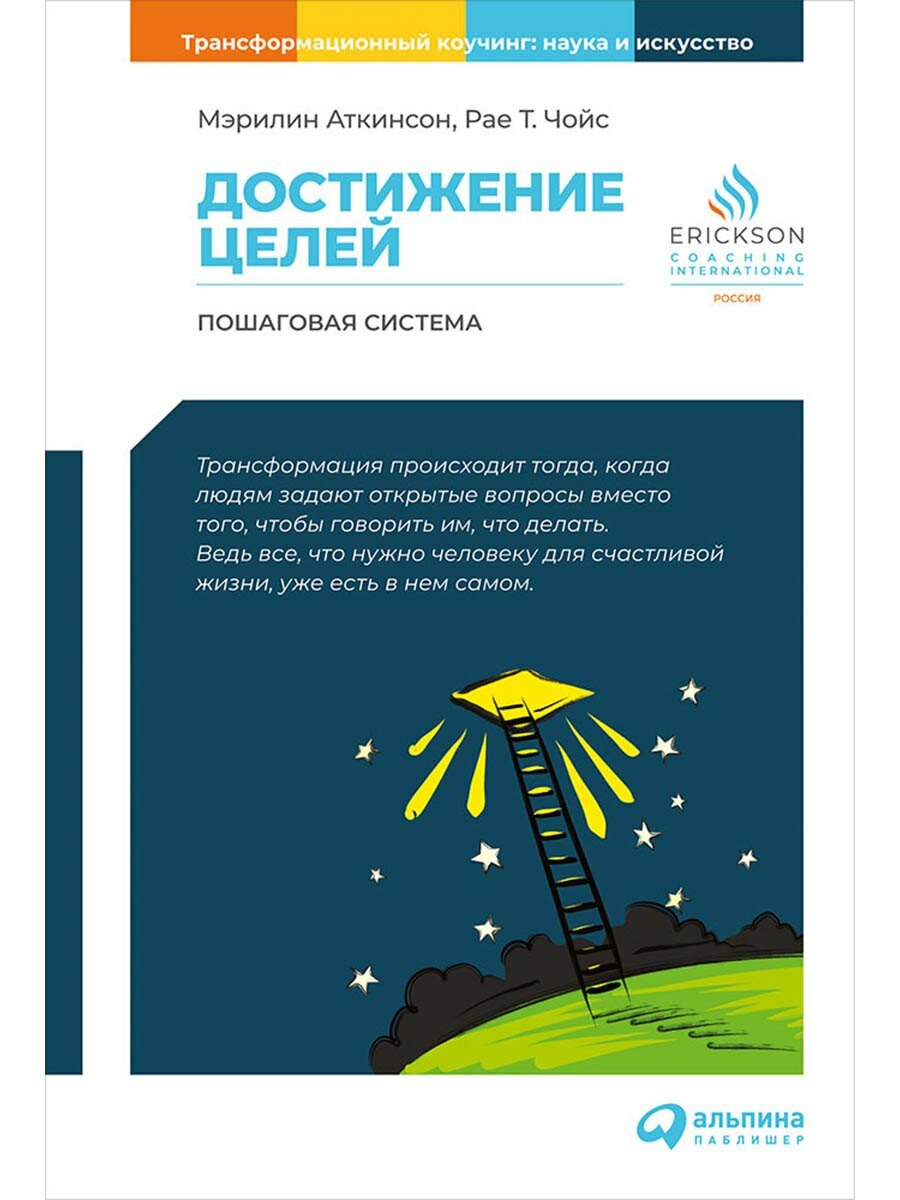 Книга: "Достижение целей: Пошаговая система" от Аткинсон М, русский язык, Как стать успешным