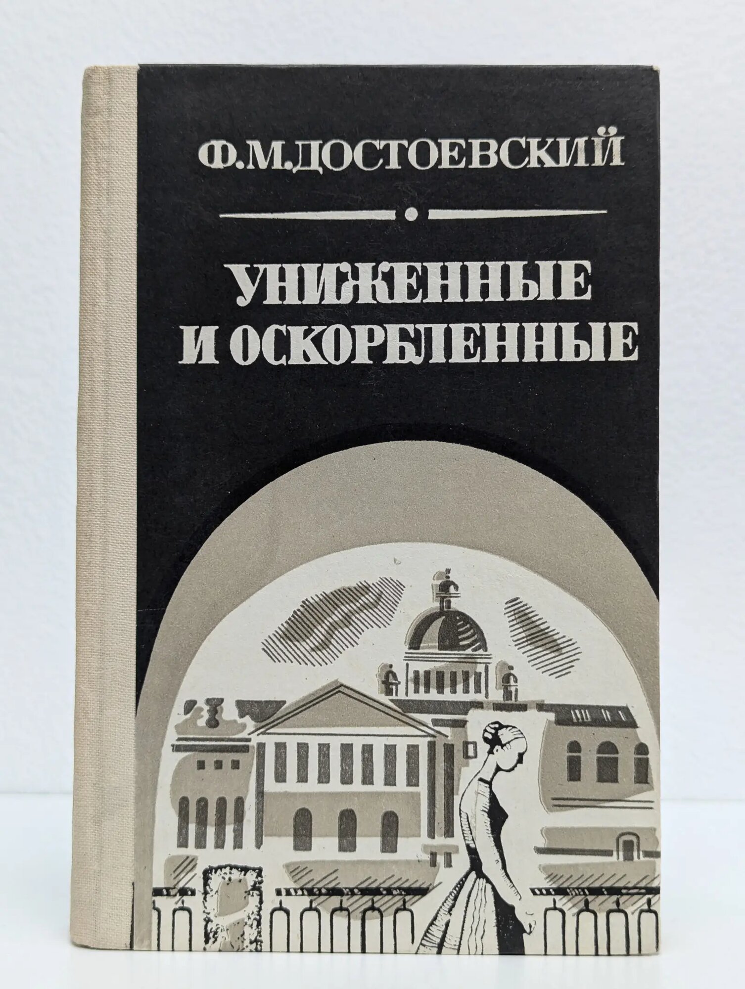 Униженные и оскорбленные Достоевский Фёдор Михайлович 1984