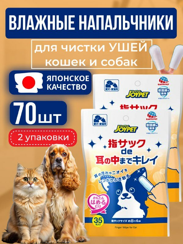 Анатомическая влажная салфетка-напальчник для ухода за ушами и профилактики отита у собак и кошек, 70 шт.