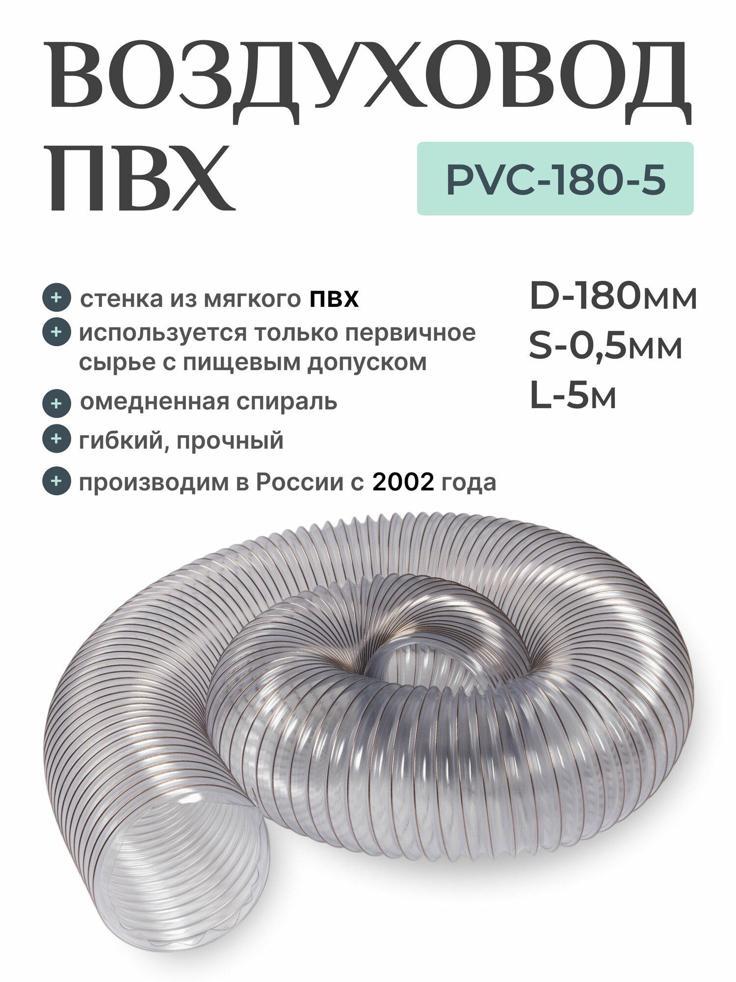 Texonic PVC 180мм 5м. Воздуховод из ПВХ, армированный омедненной стальной спиралью для аспирации и стружкоотсоса