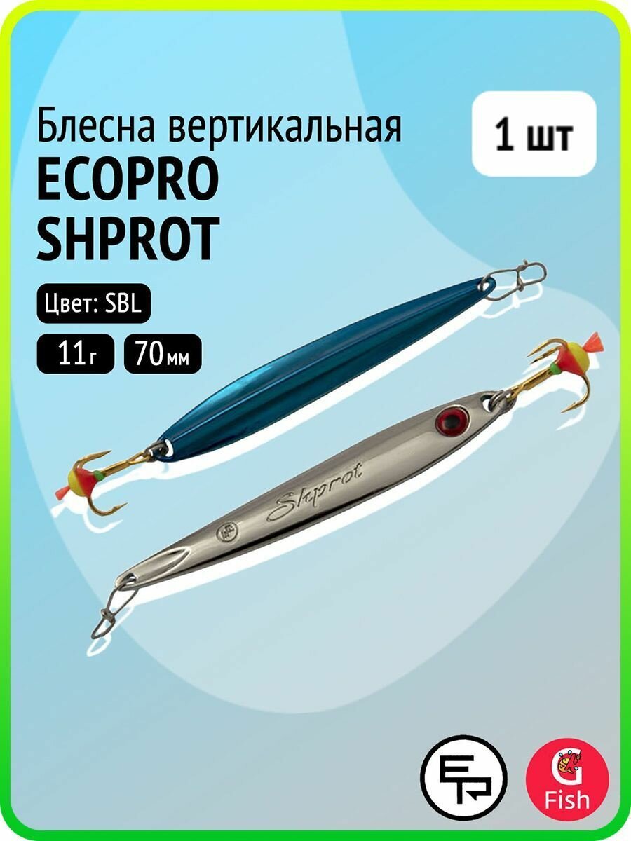 Блесна вертикальная ECOPRO Shprot 70мм 11г, SBL золотой крючок.