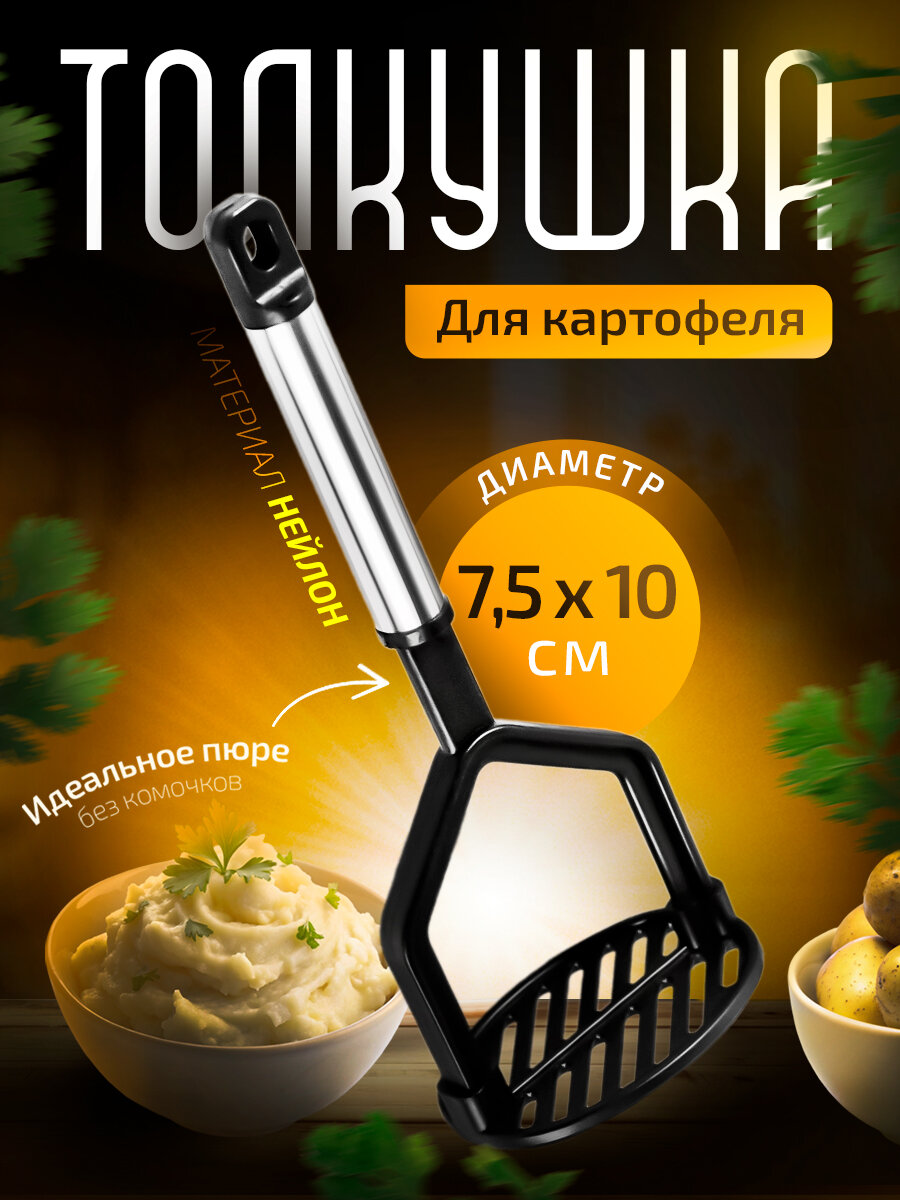 Толкушка для картофеля Доляна «Антрацитовый блеск», 25 см, цвет черный