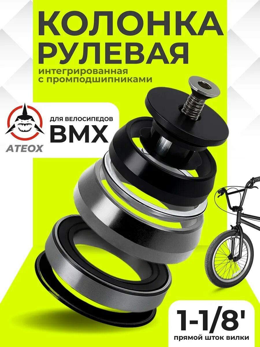 Колонка рулевая для ВМХ