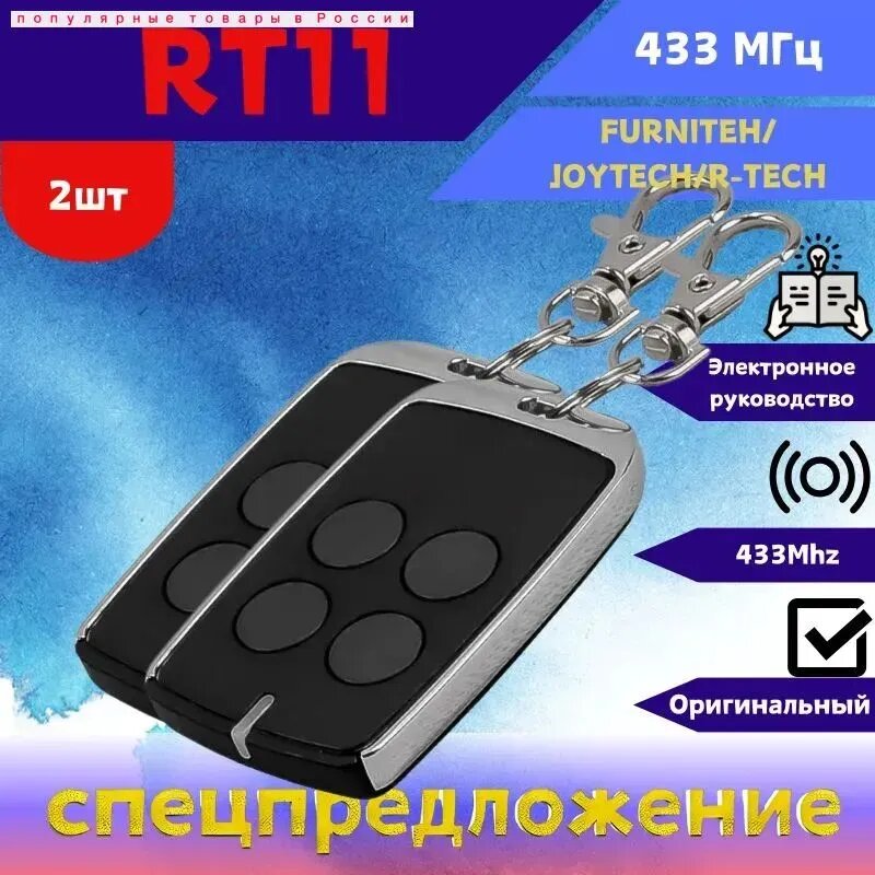 Пульт RT11 дистанционного управления 100% оригинал(Совместим с продуктами брендов HOMEGATE, FURNITEH, RTECH, JOYTECH)