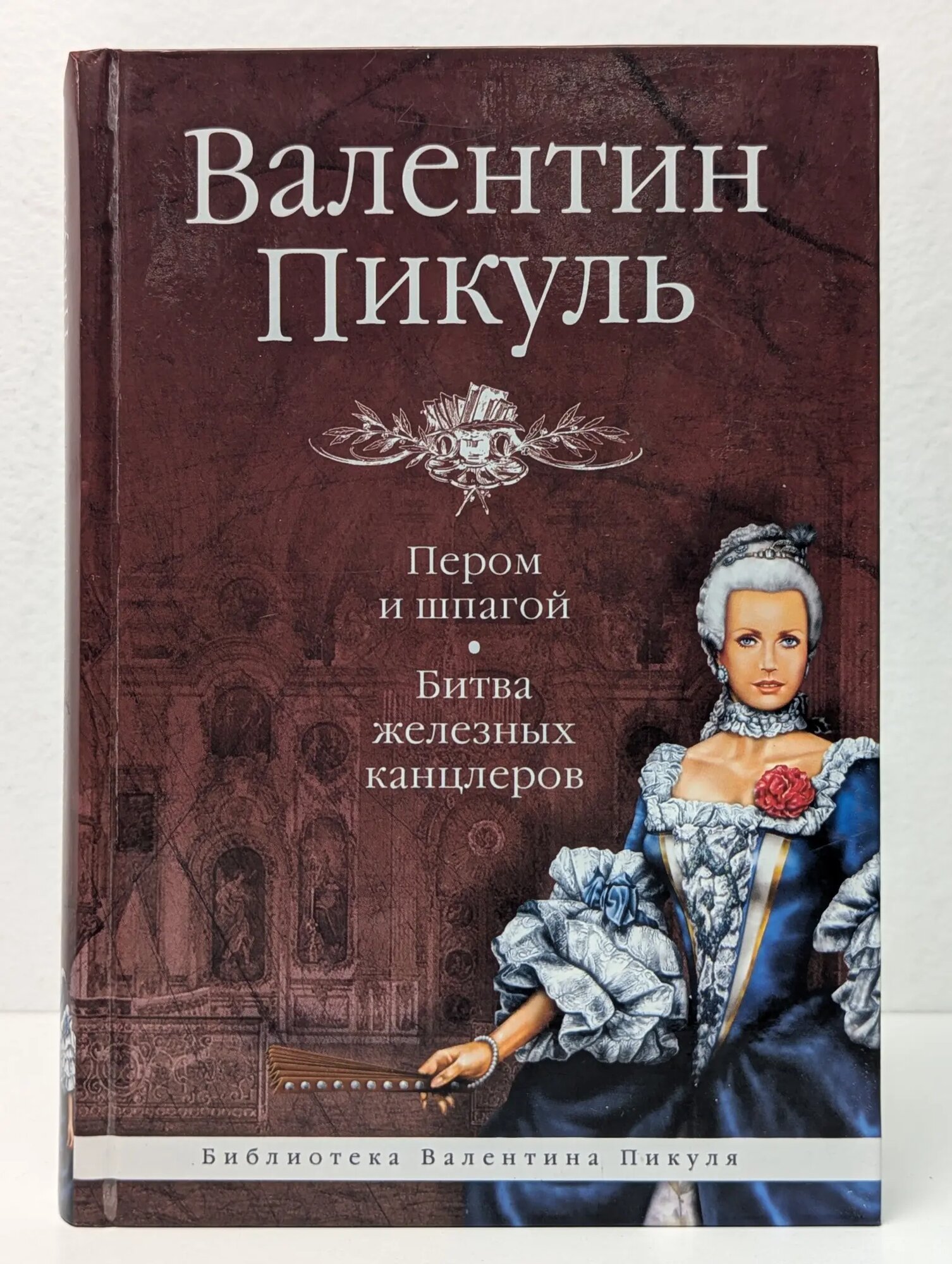 Библиотека Валентина Пикуля. Пером и шпагой. Битва железных канцлеров Пикуль Валентин Саввич 2008