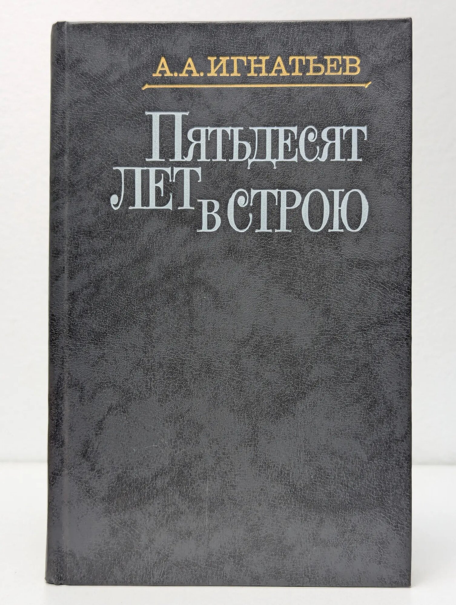 Пятьдесят лет в строю. Книги 1-3 Игнатьев Алексей Алексеевич 1989