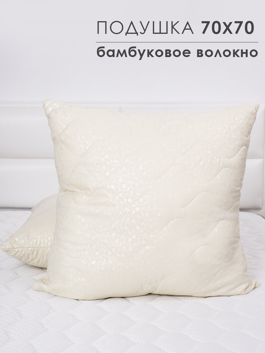 Подушка 70х70 для сна Milanika Комфорт, бамбук, гипоаллергенная