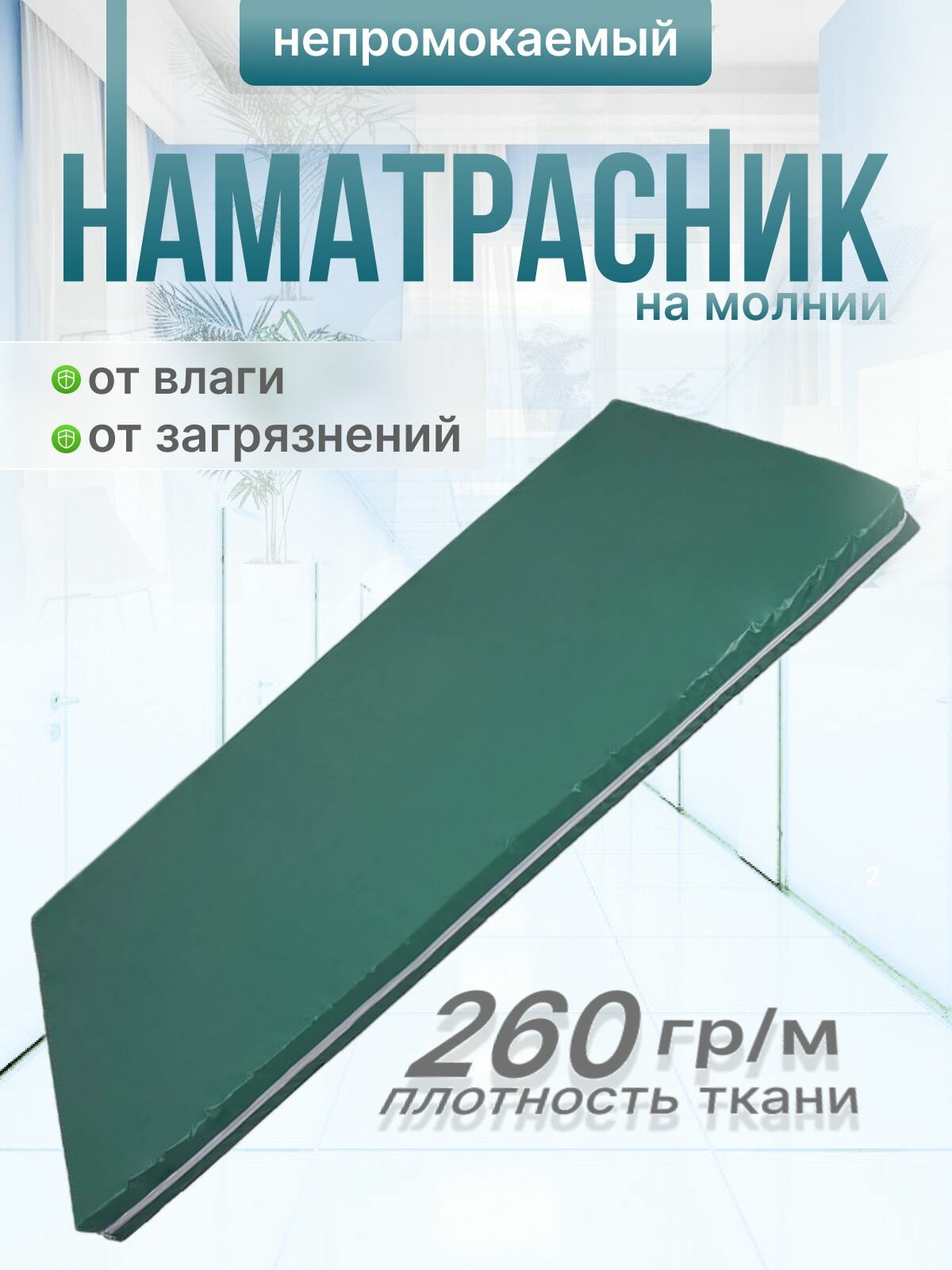Сменный чехол на матрас 70х180 высота 25 см на молнии непромокаемый , медицинская клеенка