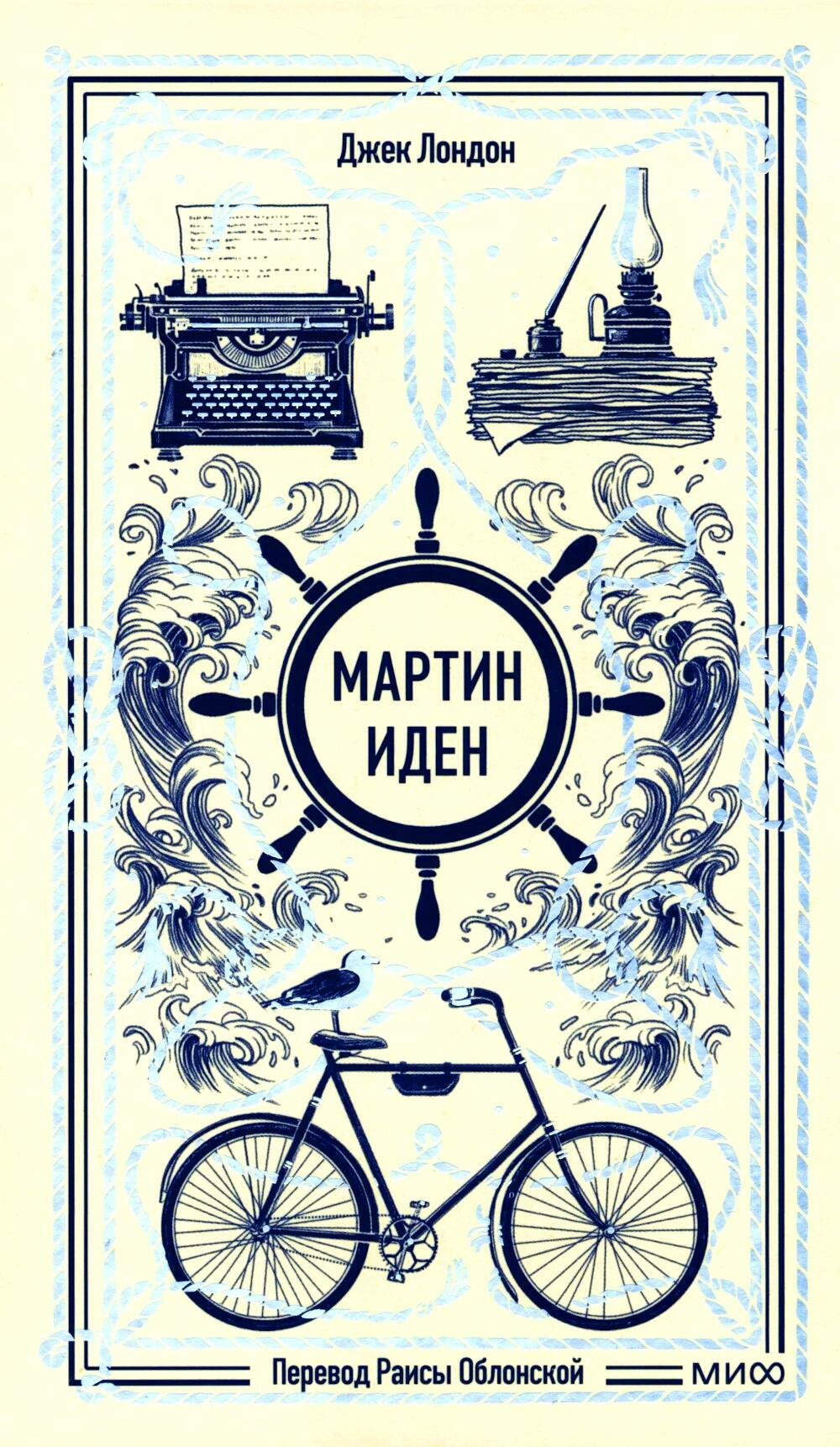 Мартин Иден. Лондон Дж. Манн, Иванов и Фербер