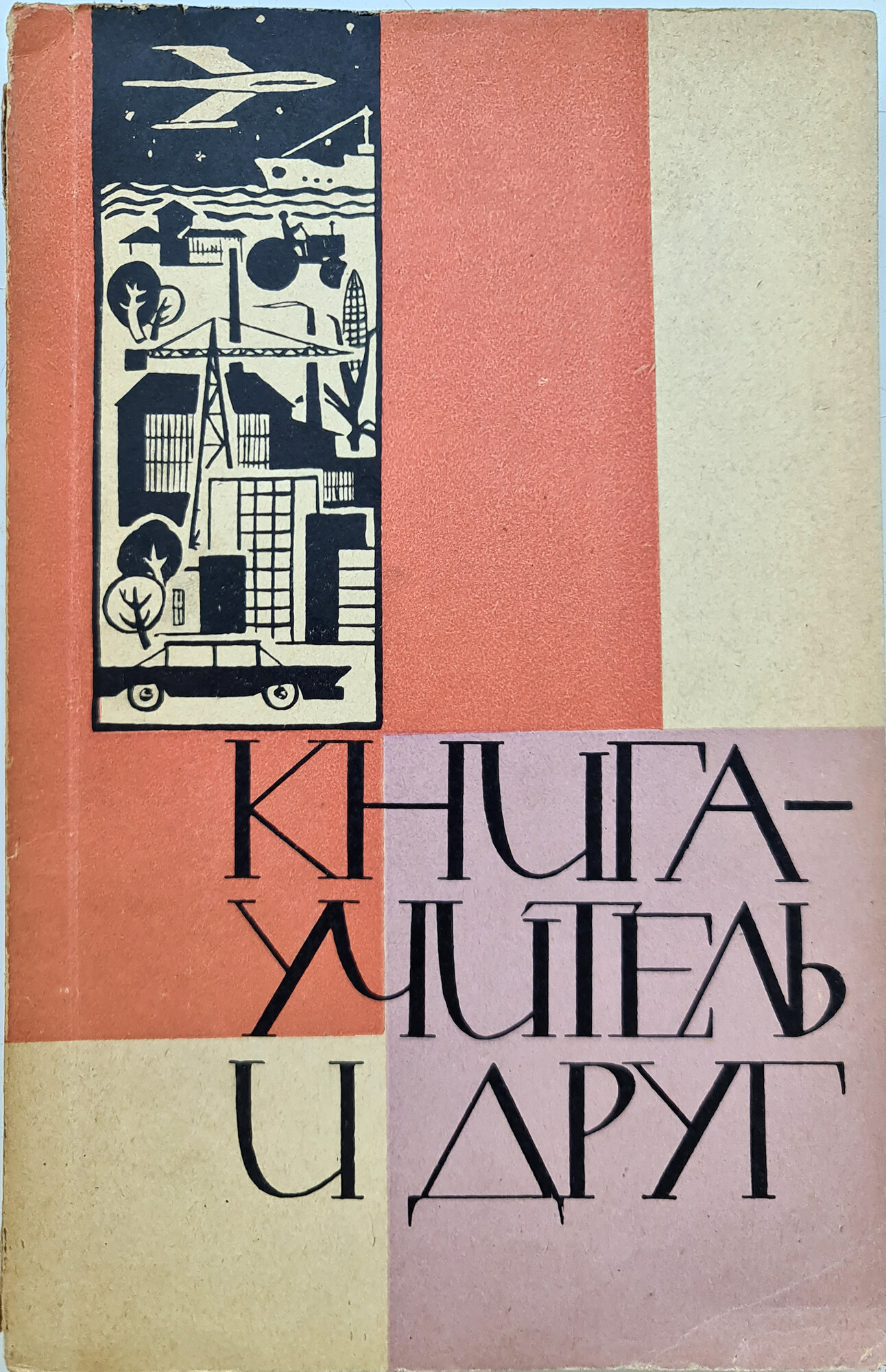 Книга - учитель и друг. О воспитательном значении детской и юношеской литературы