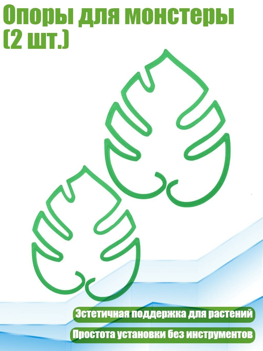 Опоры для монстеры (2 шт.), Зеленый