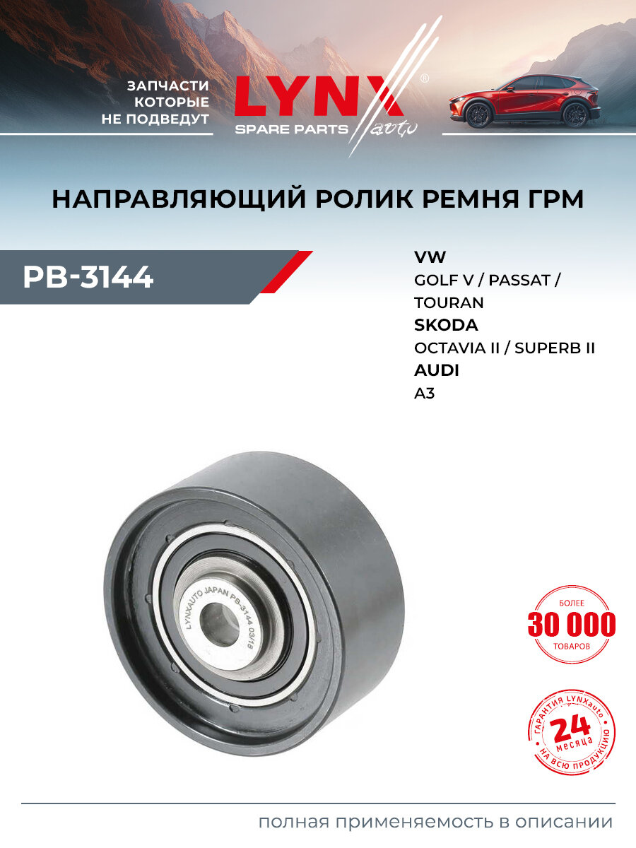 Ролик обводной ремня ГРМ для VOLKSWAGEN PASSAT, GOLF, JETTA / AUDI A3 / LYNXauto PB-3144