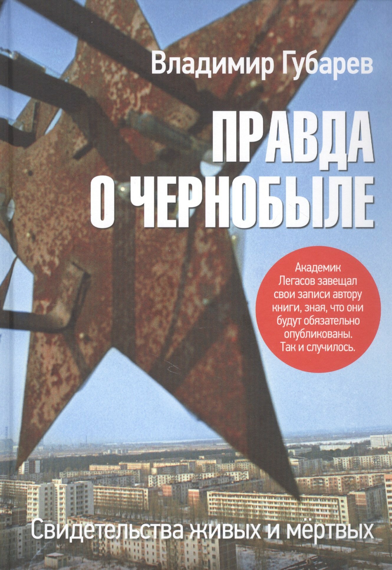 Книга: "Правда о Чернобыле. Свидетельства живых и мёртвых" от Губарев В, русский язык, История Советского Союза