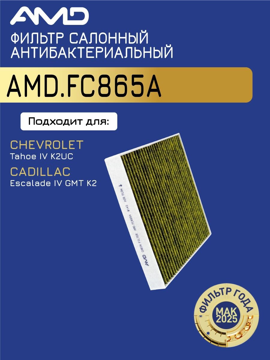 Фильтр салонный 22808781 AMD. FC865A антибактериальный, угольный для CHEVROLET Tahoe IV K2UC 2014- CADILLAC Escalade IV GMT K2 2014-